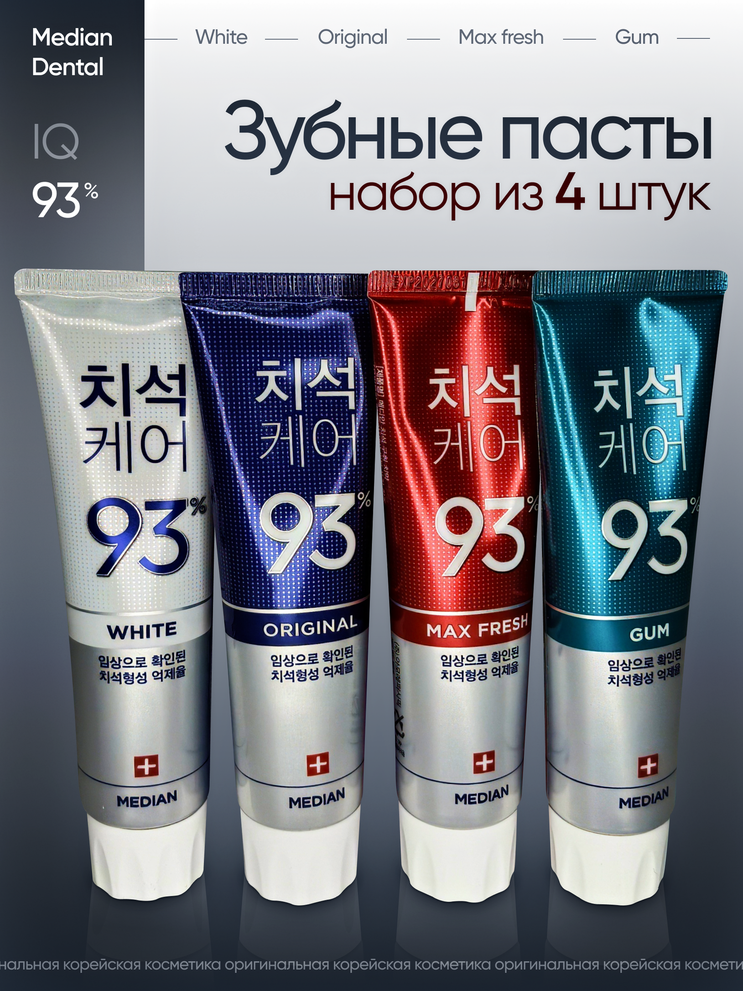 Набор корейских зубных паст Median с цеолитом, 4 шт. (отбеливающая, для всей семьи, от воспалений десен, освежающая)