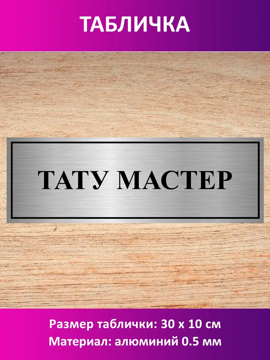 Табличка "Тату мастер".