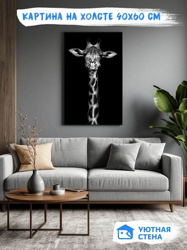 Картина на натуральном холсте Уютная стена "Черно-белый жираф" 40х60 см