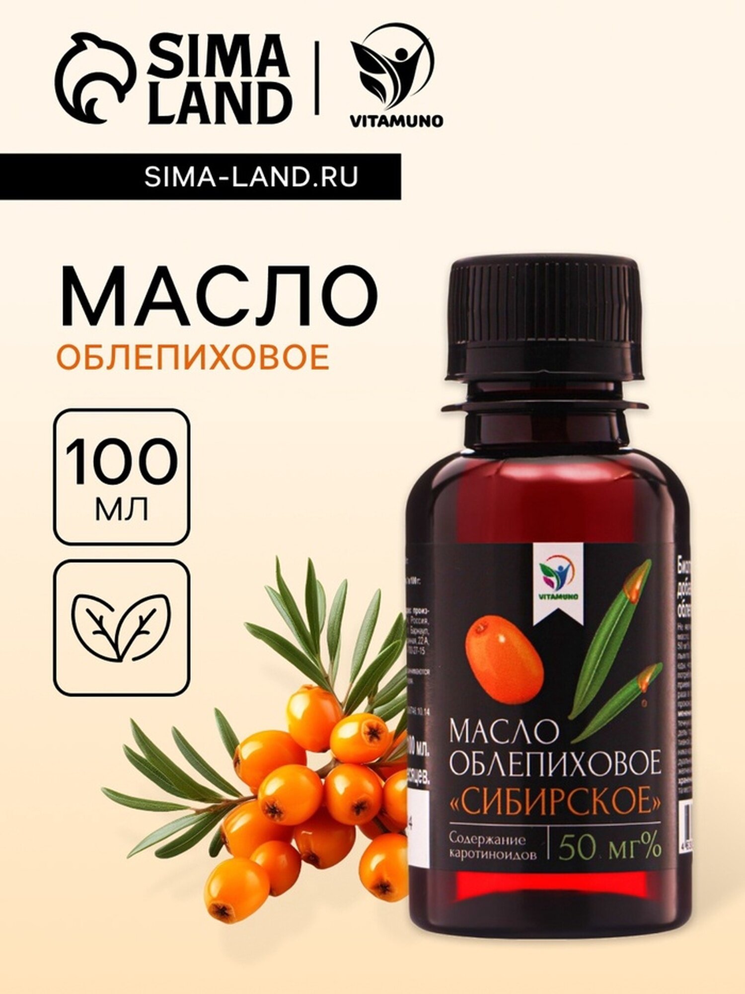 Масло облепиховое Vitamuno "Сибирское", при заболеваниях ЖКТ, гинекологии, стоматологии, 100 мл