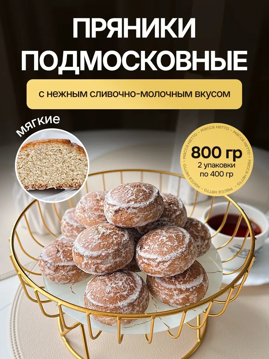 Пряники Подмосковные с нежным сливочным вкусом, 800 гр 2 пачки по 400 гр, натуральные