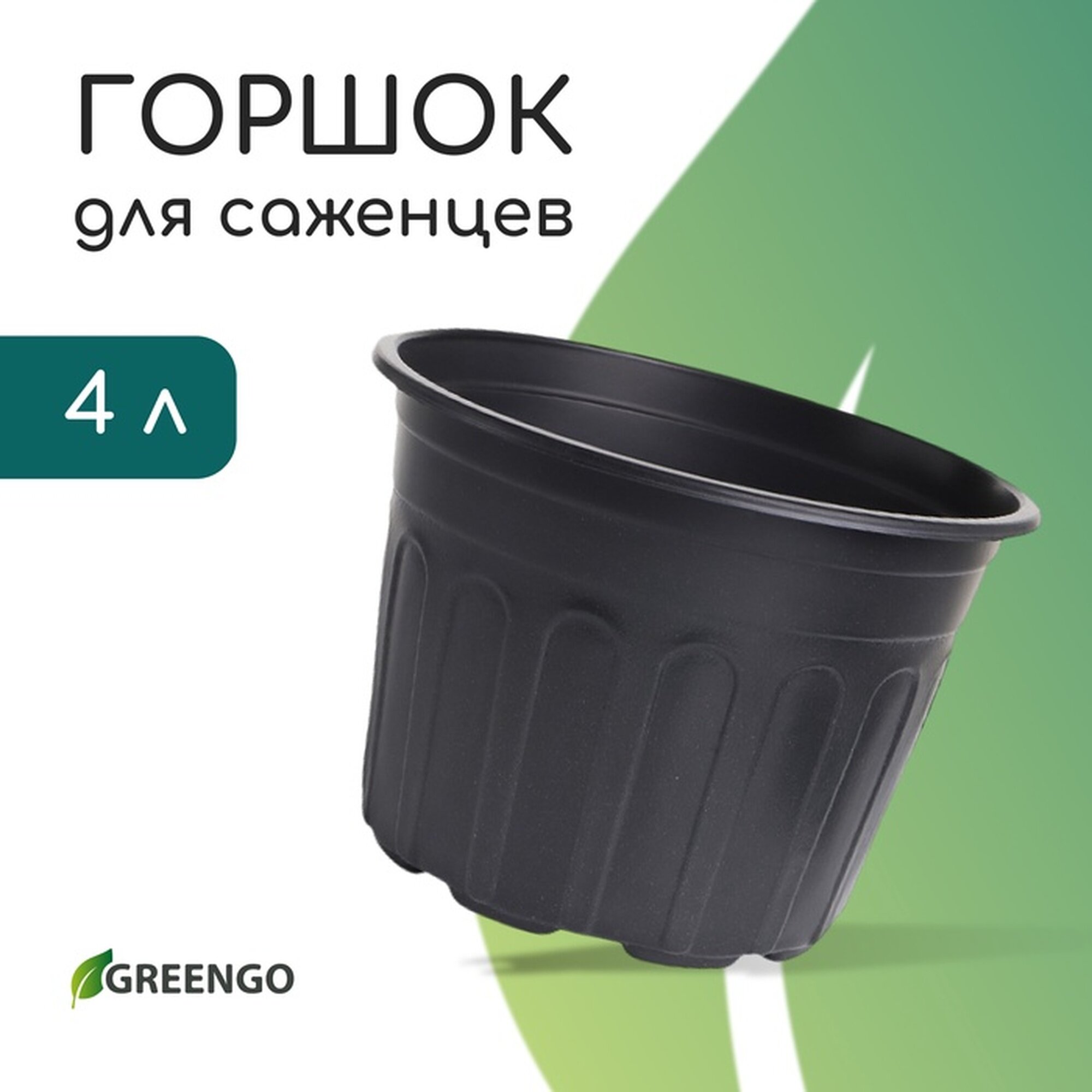 Горшок для рассады, 4 л, d=21 см, h=15 см, мягкий пластик, чёрный, Greengo