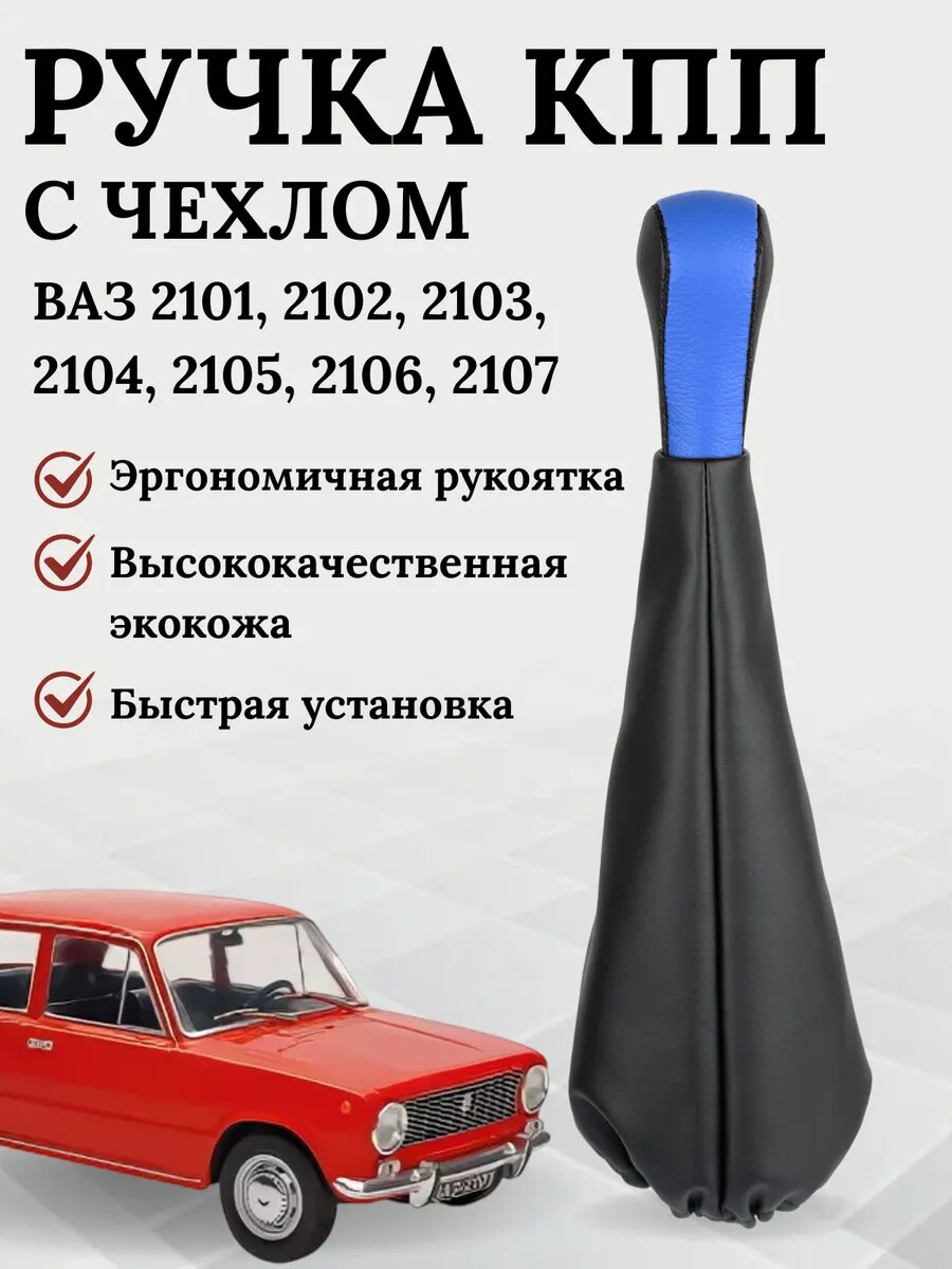 Ручка КПП АлтайСиблес, для ВАЗ 2101-2107, экокожа, поролон, пластик, синяя