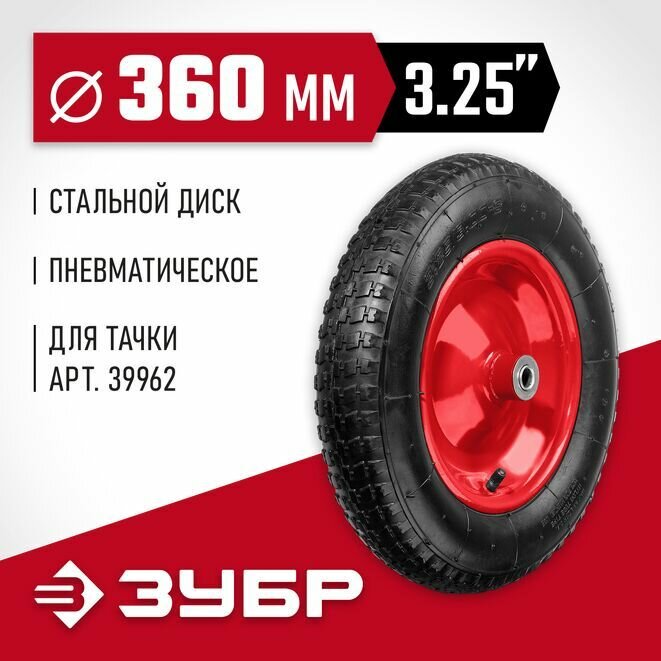 Колесо пневматическое, стальной диск, для тачки (арт. 39962), ЗУБР КП-3, 3.25" х 360 мм