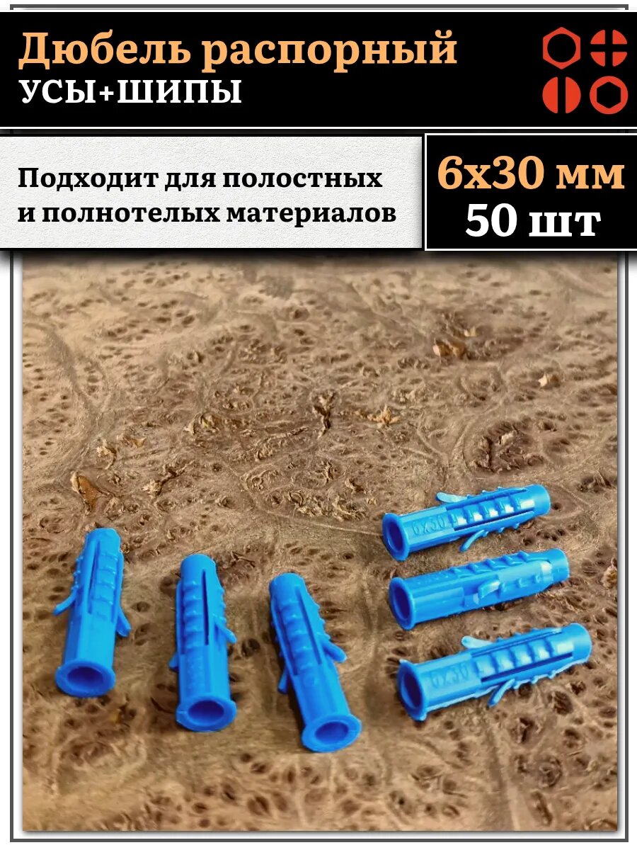 Дюбель распорный УСЫ + шипы 6х30, 50 шт