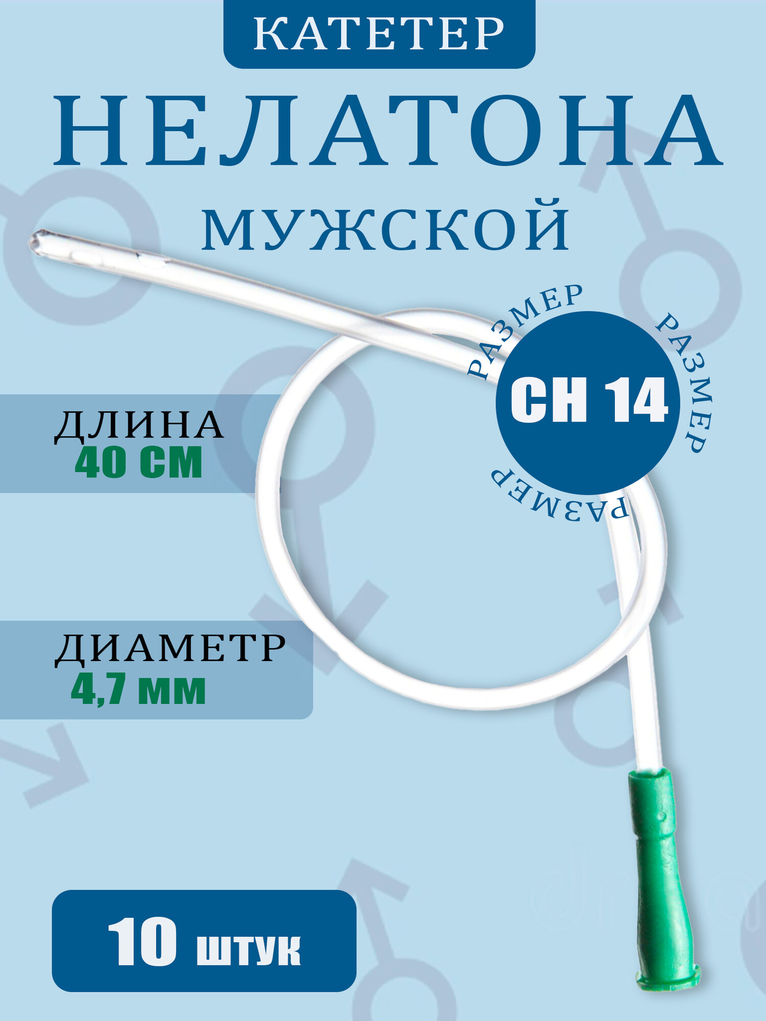 Катетер Нелатона урологический ch14, мужской, 40 см (10 шт.)
