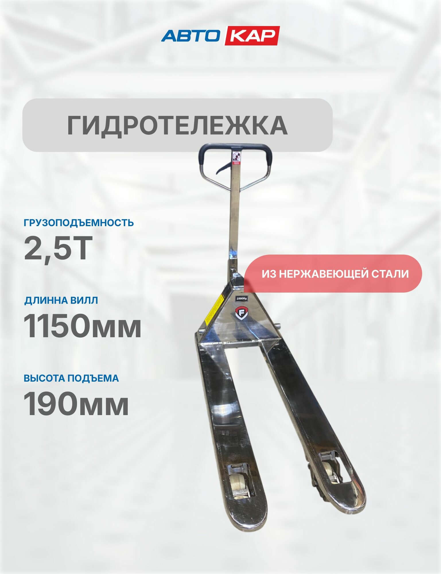 Гидротележка гидравлическая тележка / рохля FORCE VECTOR BFS25 из нержавеющей стали