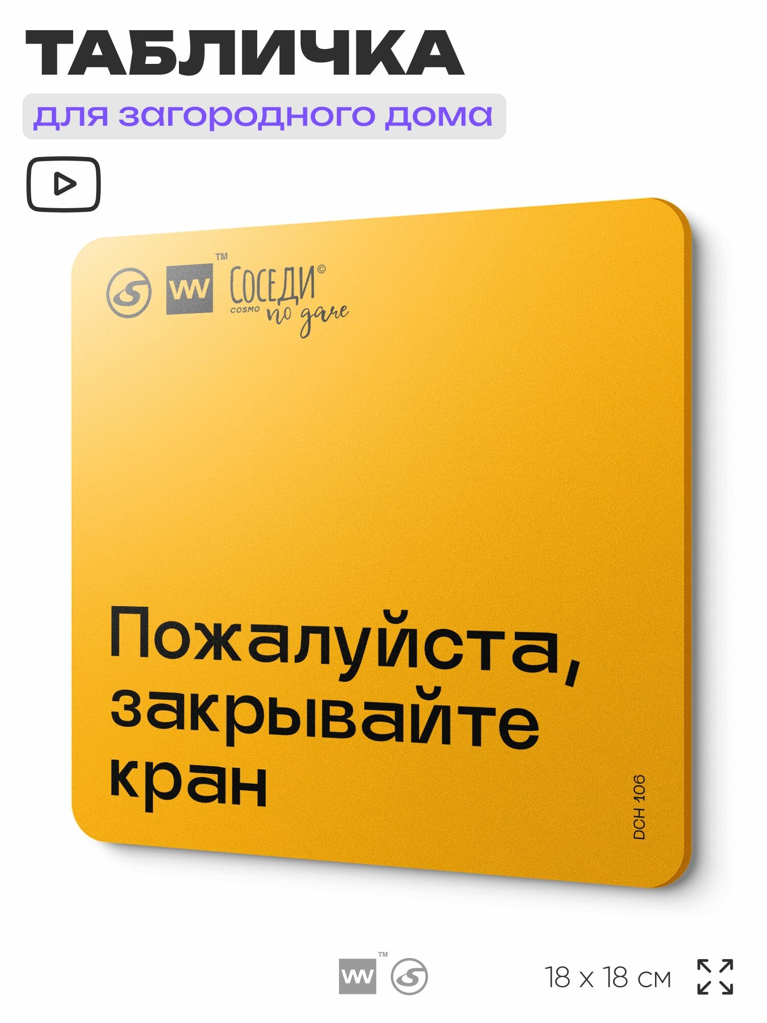 Табличка с правилами для дачи "Закрывайте кран", 18х18 см, пластиковая, SilverPlane x Айдентика Технолоджи