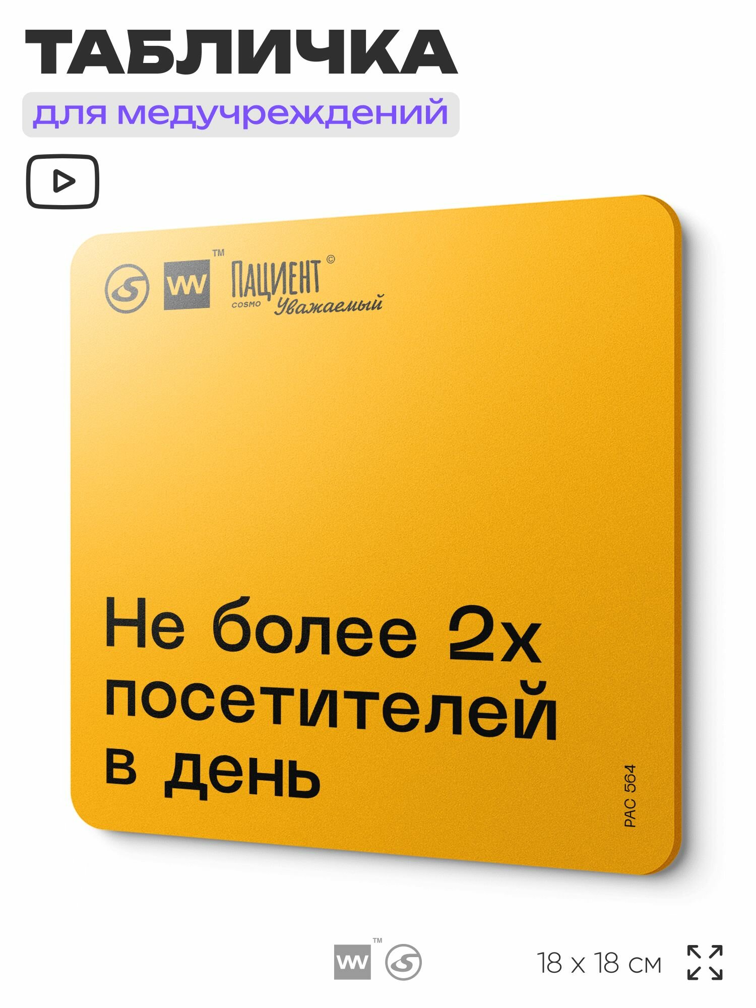 Табличка с правилами "Не более 2х посетителей в день" для медучреждения, 18х18 см, пластиковая, SilverPlane x Айдентика Технолоджи