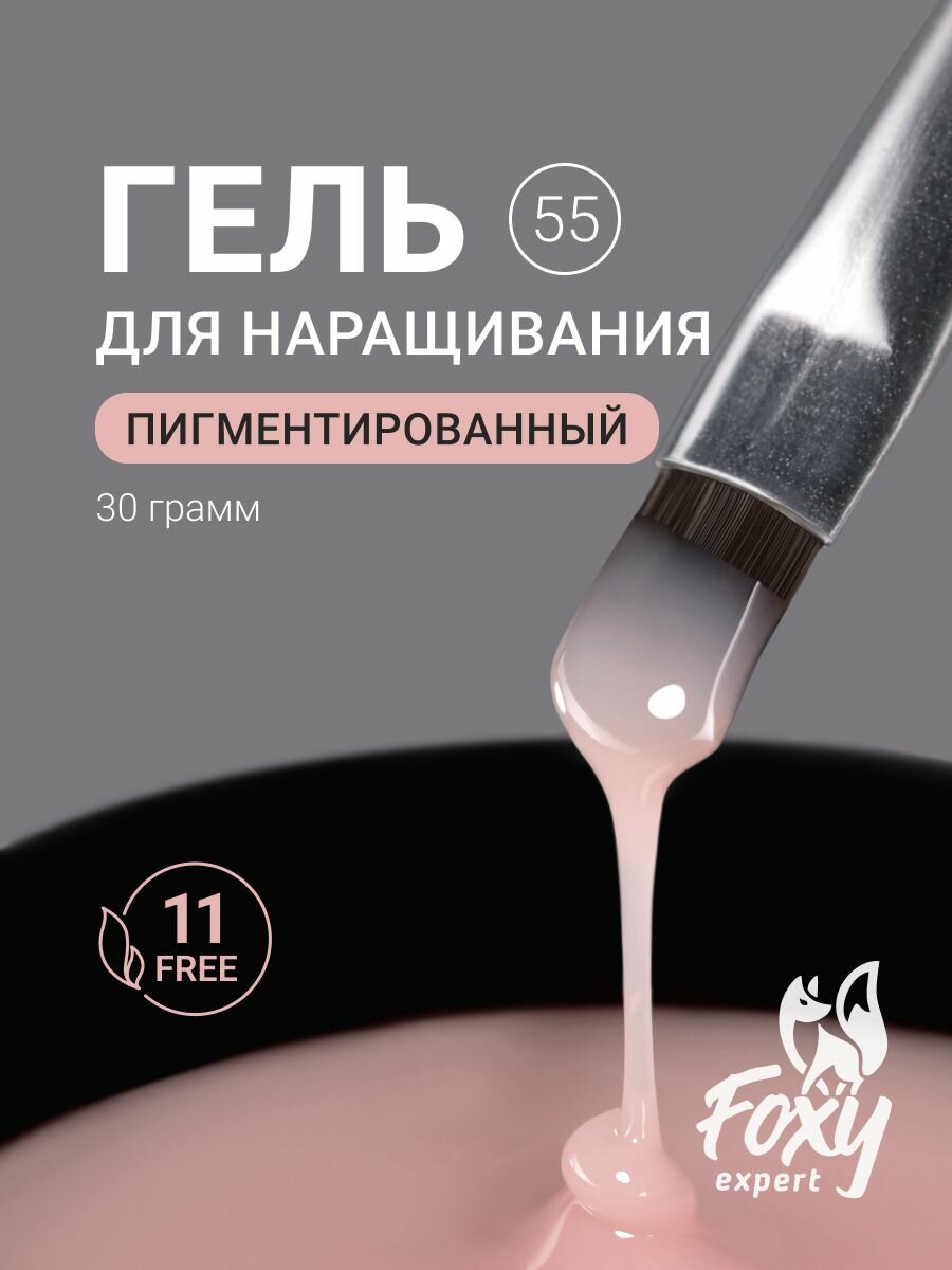 Гель для наращивания 30 гр #55