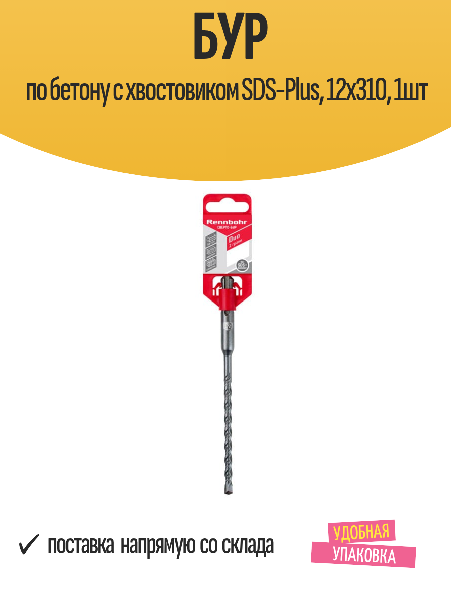 Бур по бетону с хвостовиком SDS-Plus, 12x310, 1шт