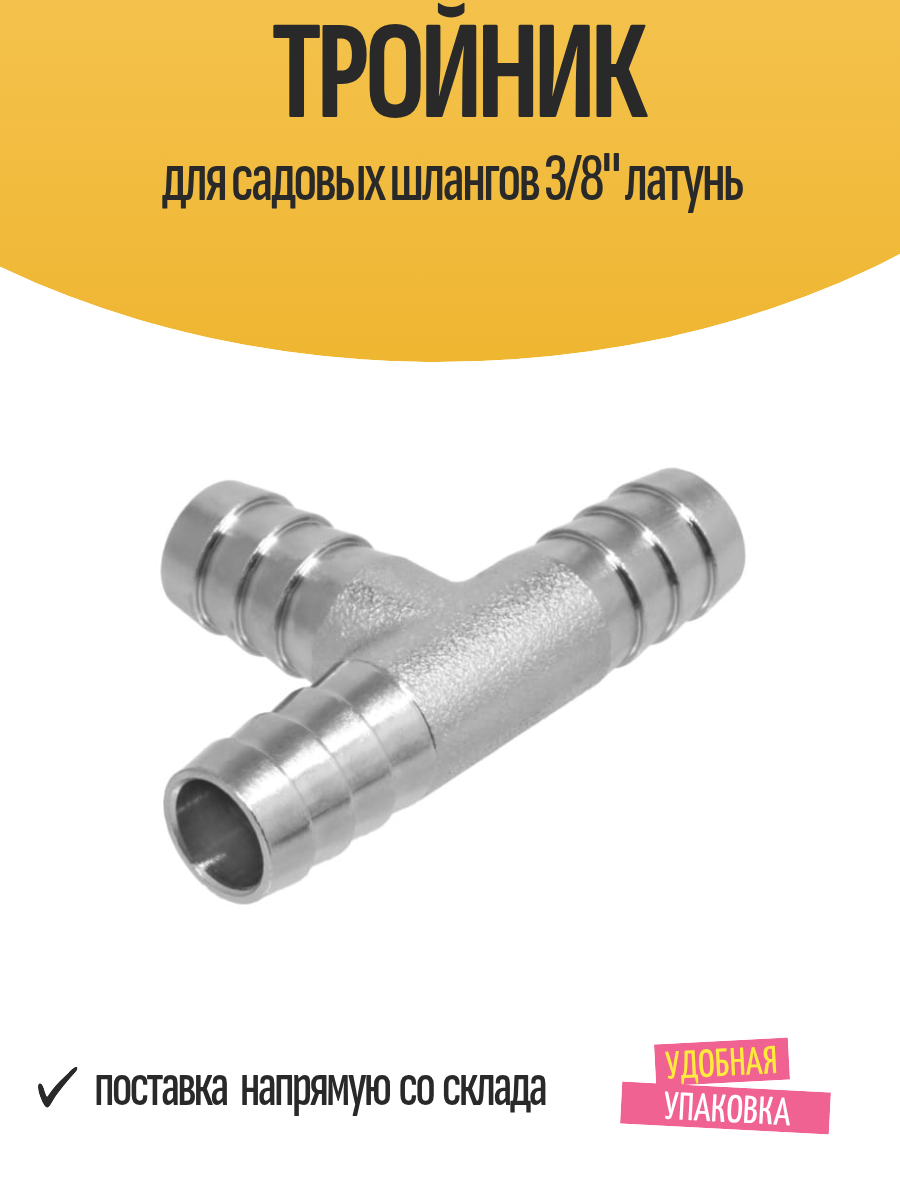 Тройник для садовых шлангов 3/8" латунь