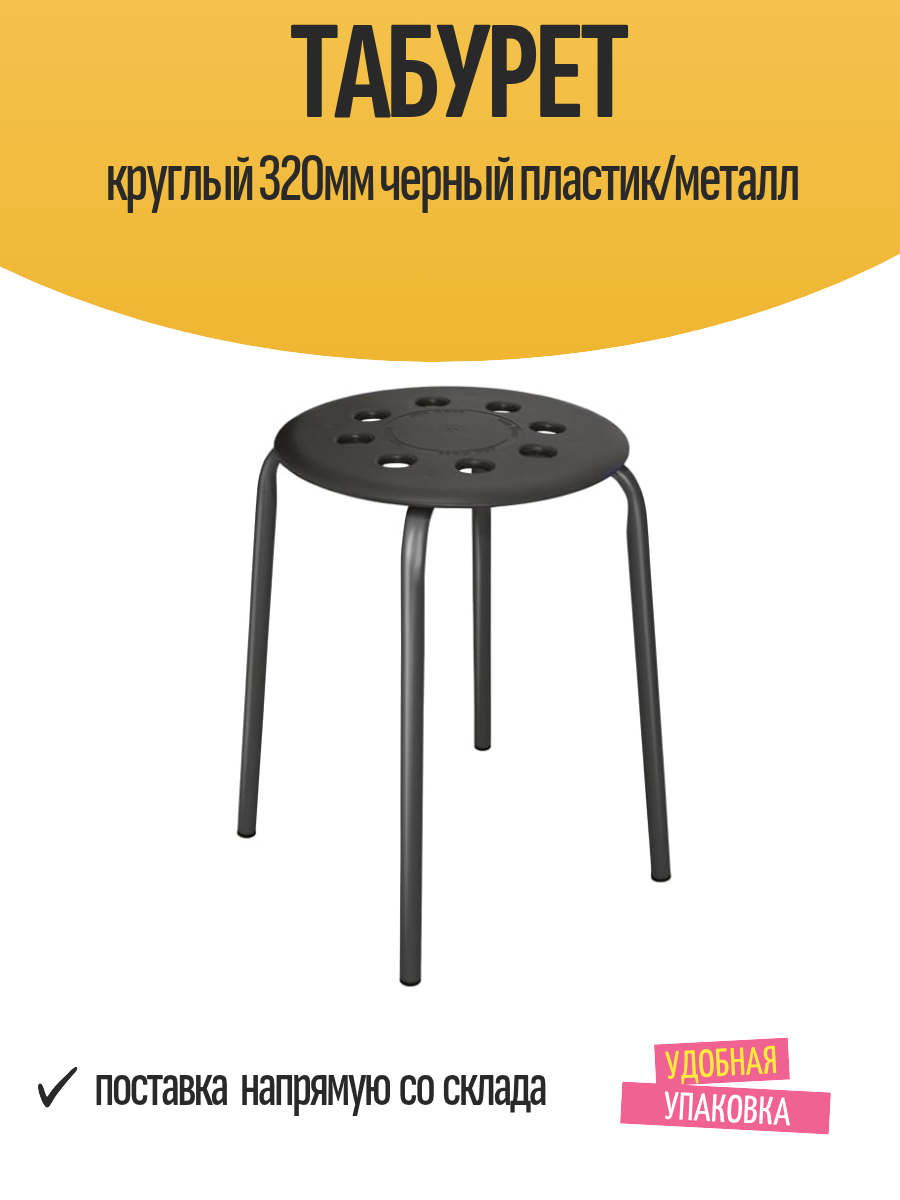 Табурет, круглый, пластик/металл, складной, антивандальный, 32 см, черный