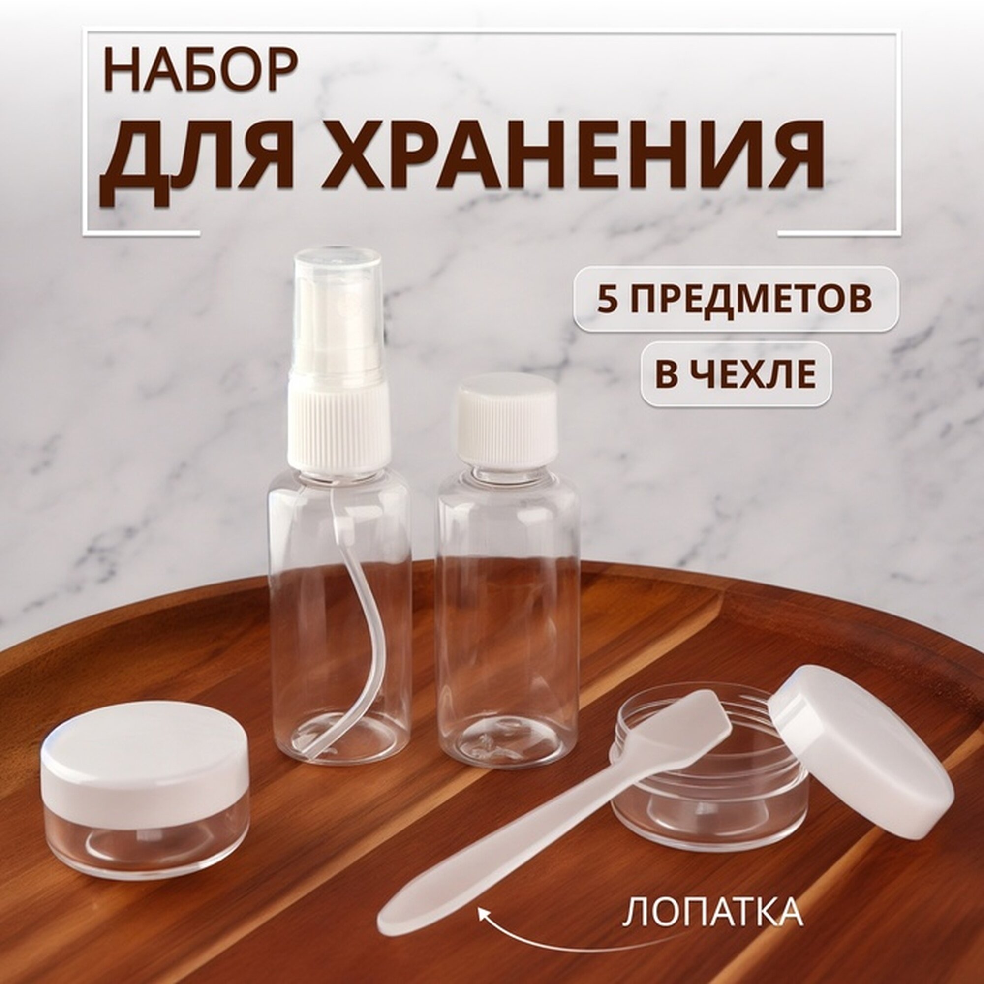 Набор дорожных флаконов ONLITOP