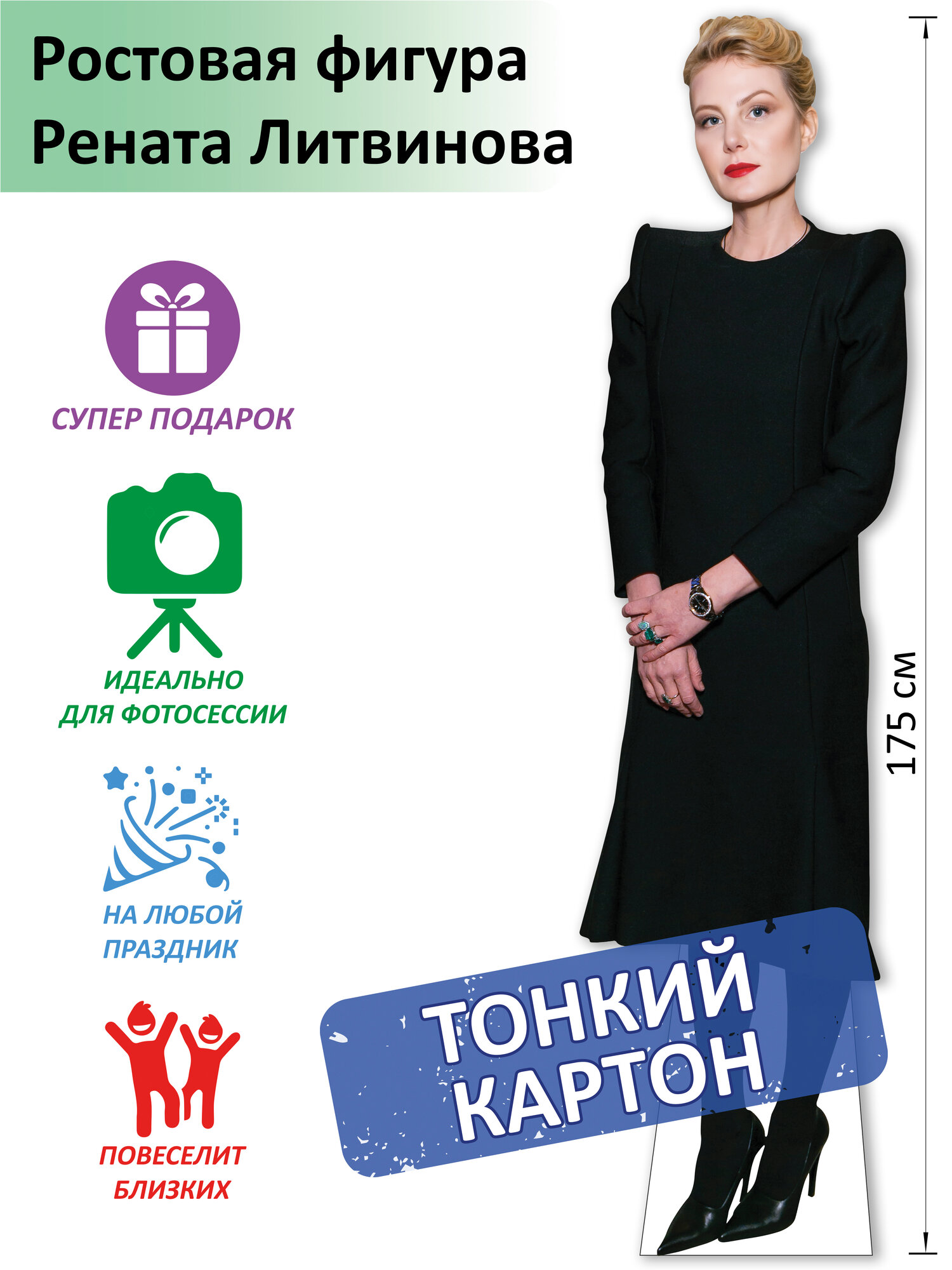 Рената Литвинова Ростовая фигура, Тонкий картон, (Print100.ru)