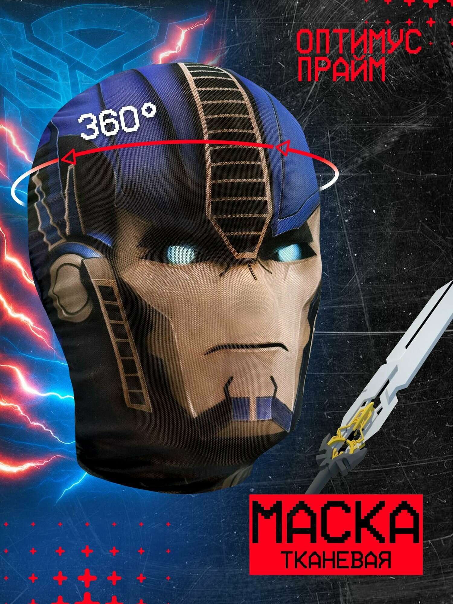 Карнавальная тканевая маска на лицо Оптимус Прайм Трансформер