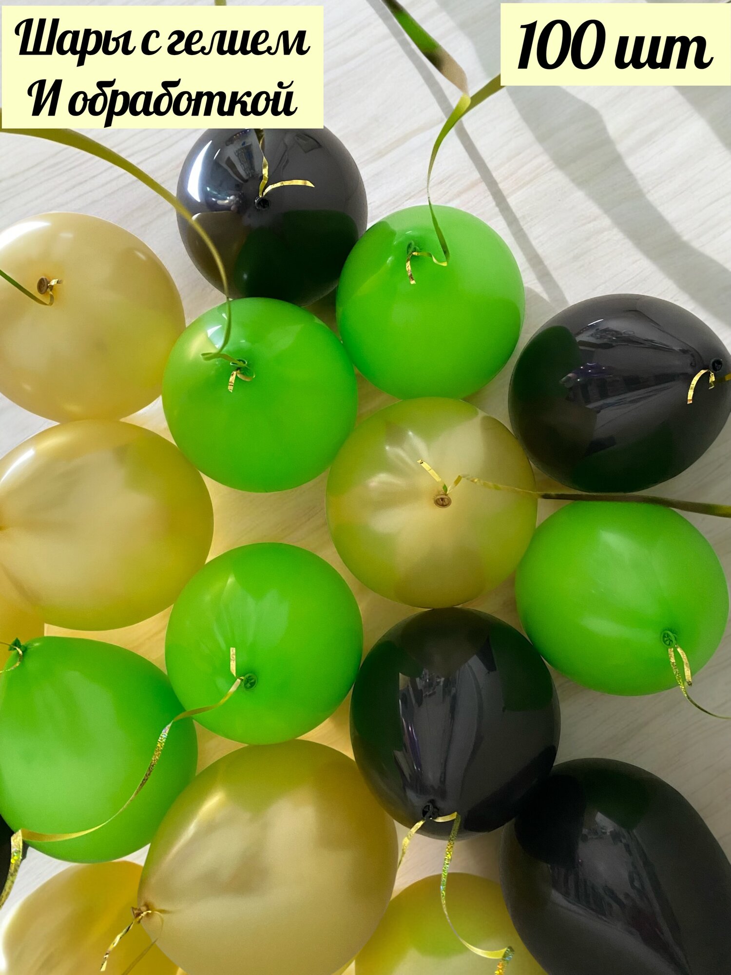 Шары с гелием под потолок на 1 сентября, выпускной, открытие магазина, 8 Марта, на День Рождение "Киви" 100 шт.