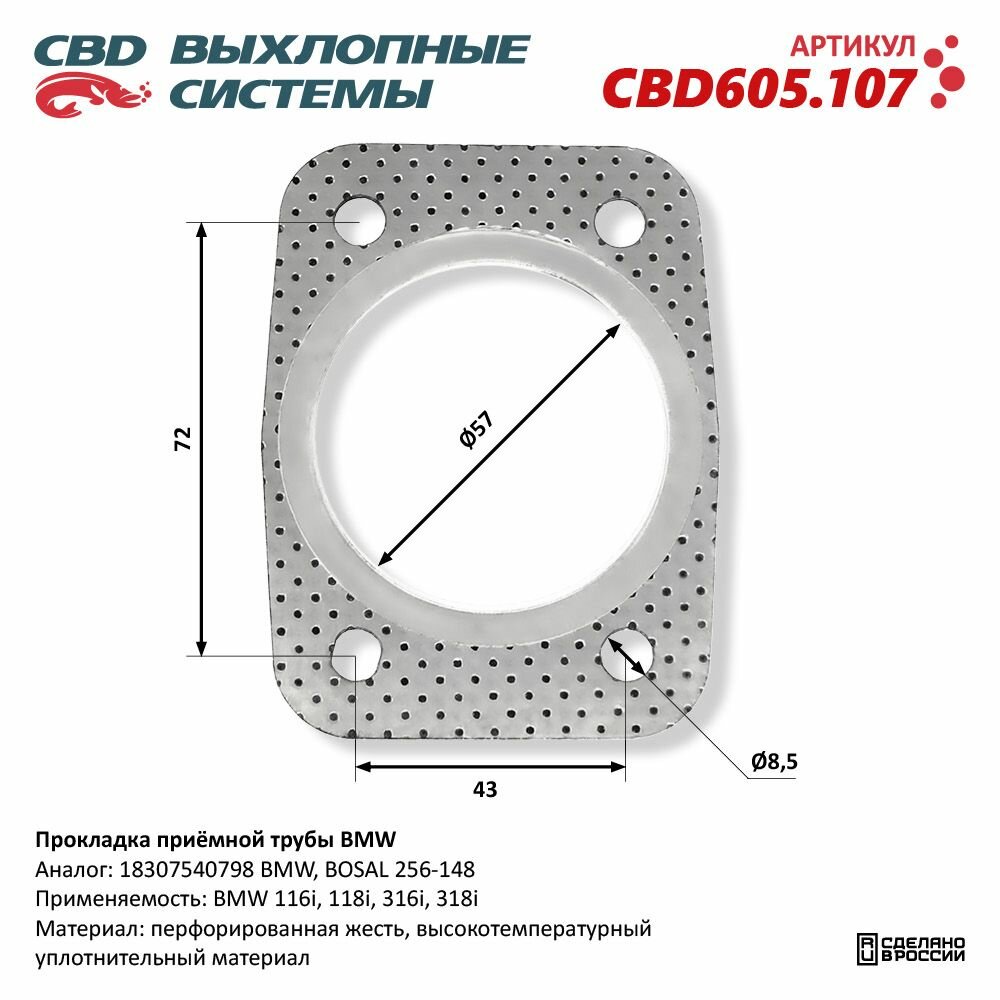 Прокладка приёмной трубы BMW. CBD605.107