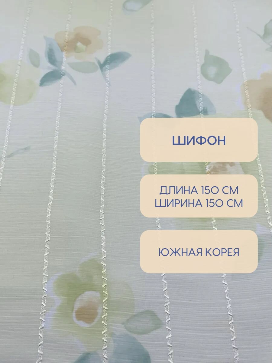 Ткань Шифон
