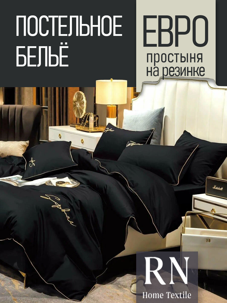 Постельное белье евро Amber Ariel, Жатка, простыня на резинке, Черный