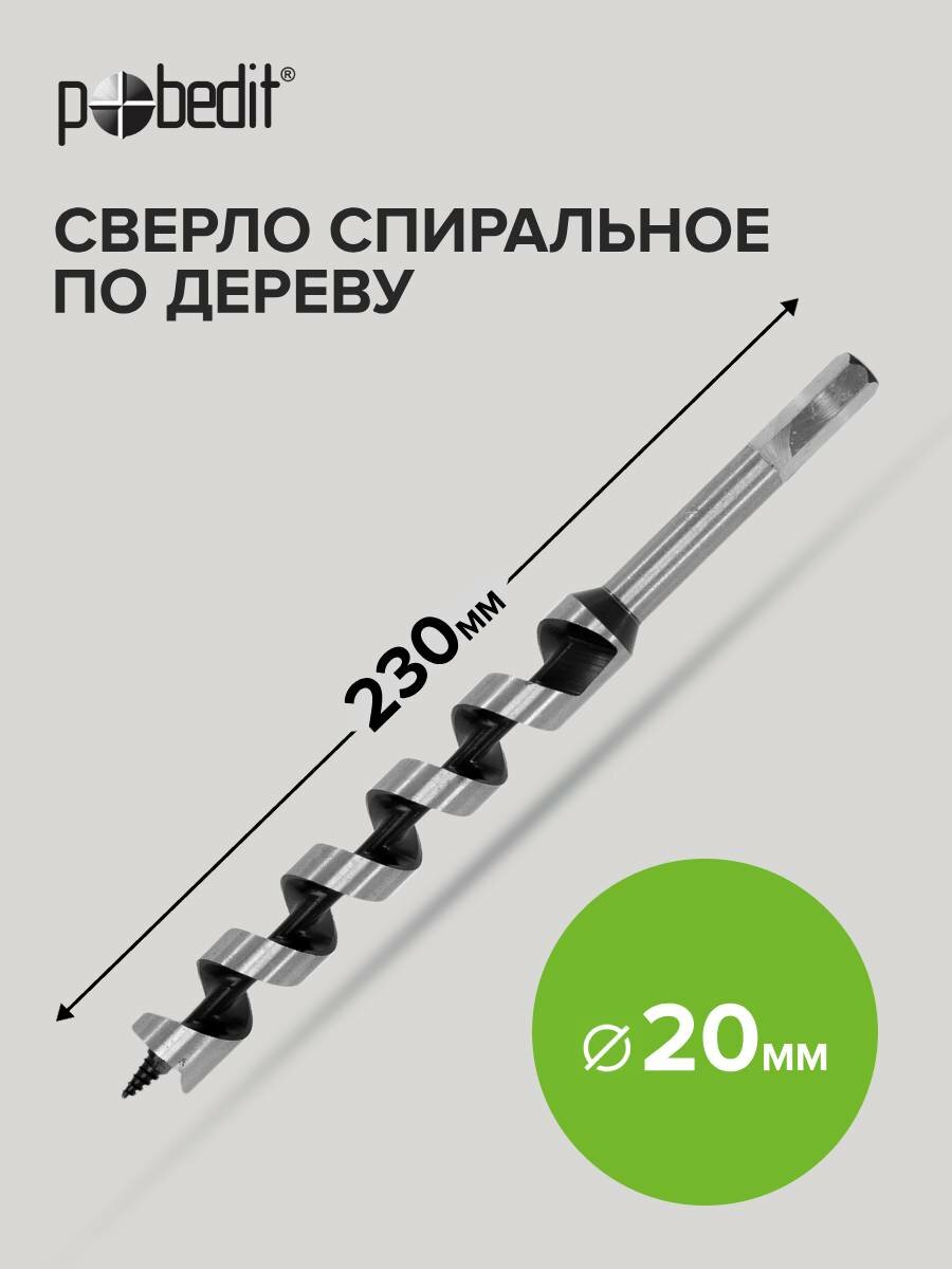 Сверло Pobedit, винтовое, для дерева, 20x230мм, HSS, с шестигранным хвостовиком