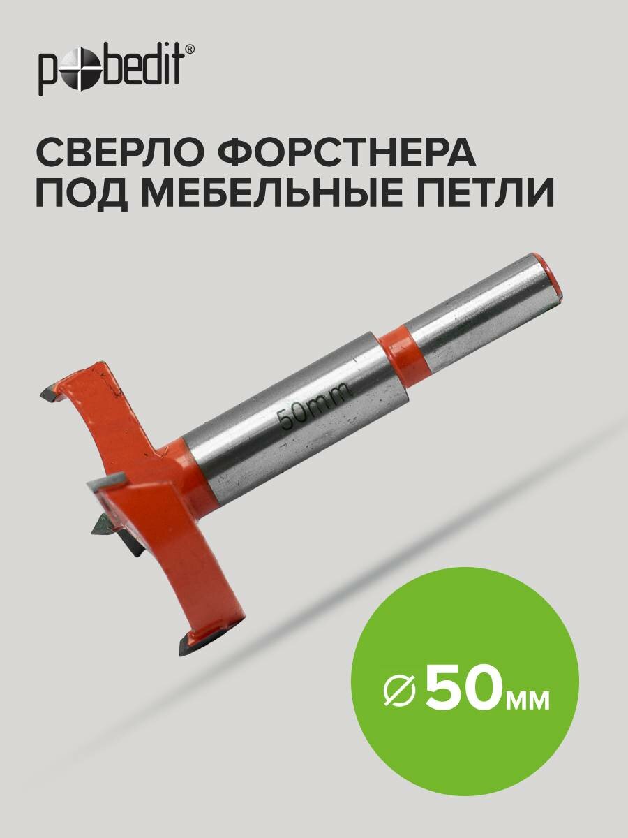 Сверло Форстнера 50 мм Pobedit