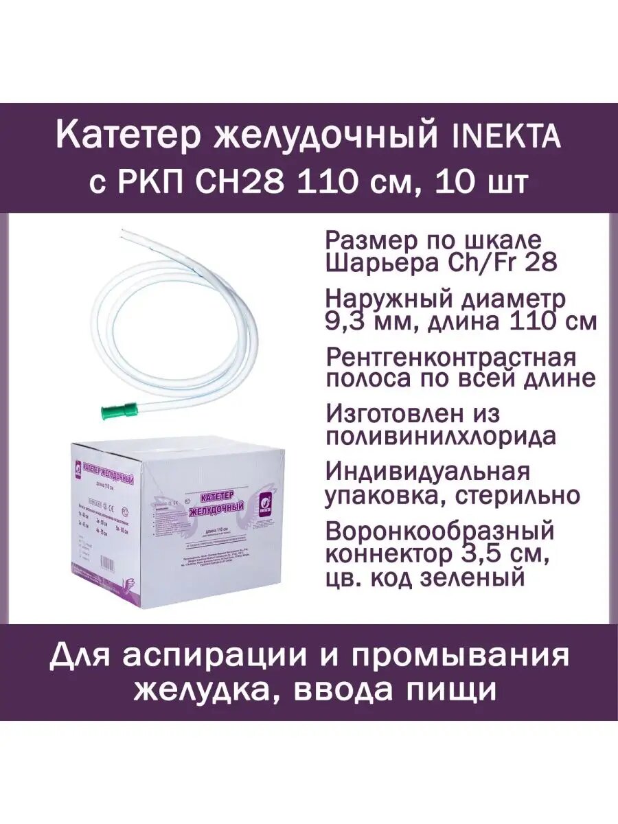 Набор Катетеров (зондов) желудочных INEKTA с РКП CH28 110 см, 10 шт для аспирации, забора и введения лекарственных веществ, энтерального питания