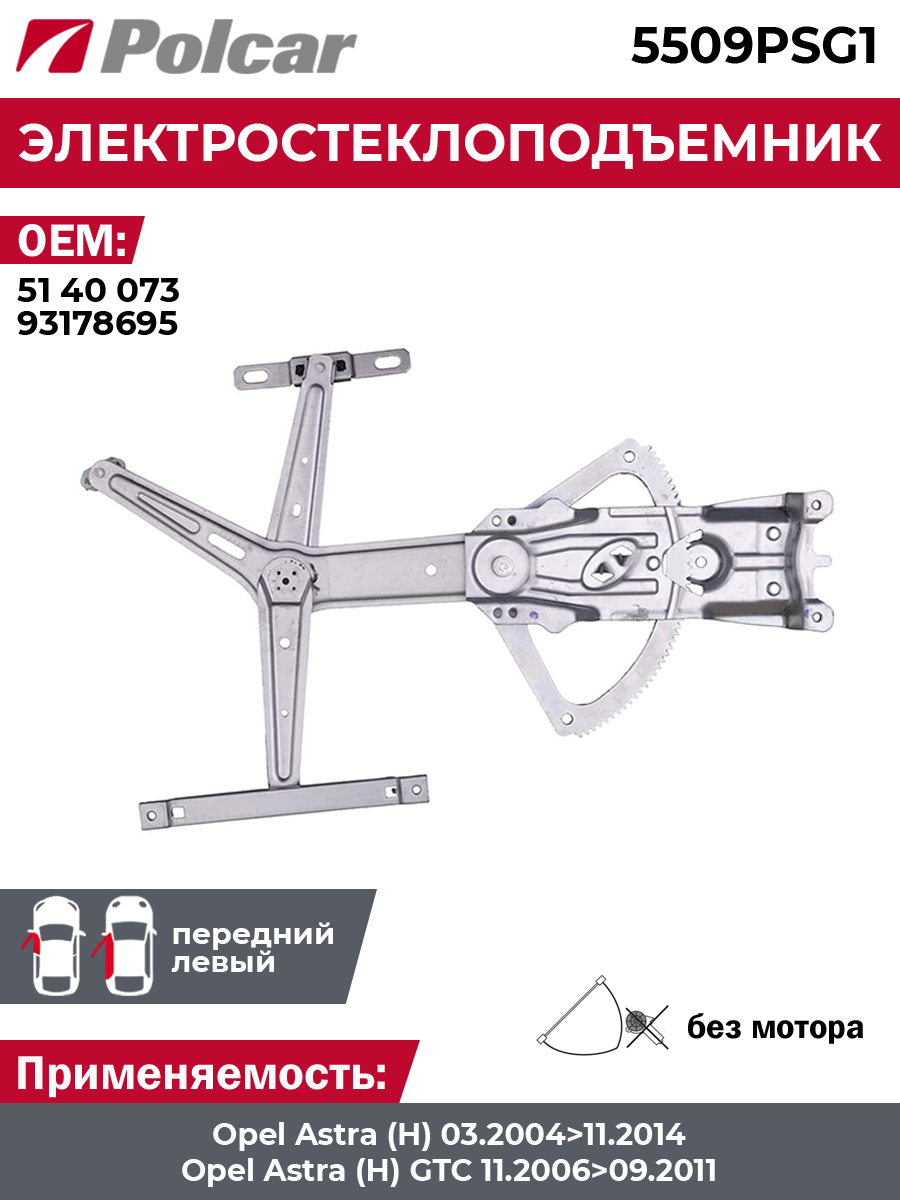 Стеклоподъемник Opel Astra H передний левый электрический без мотора - Polcar