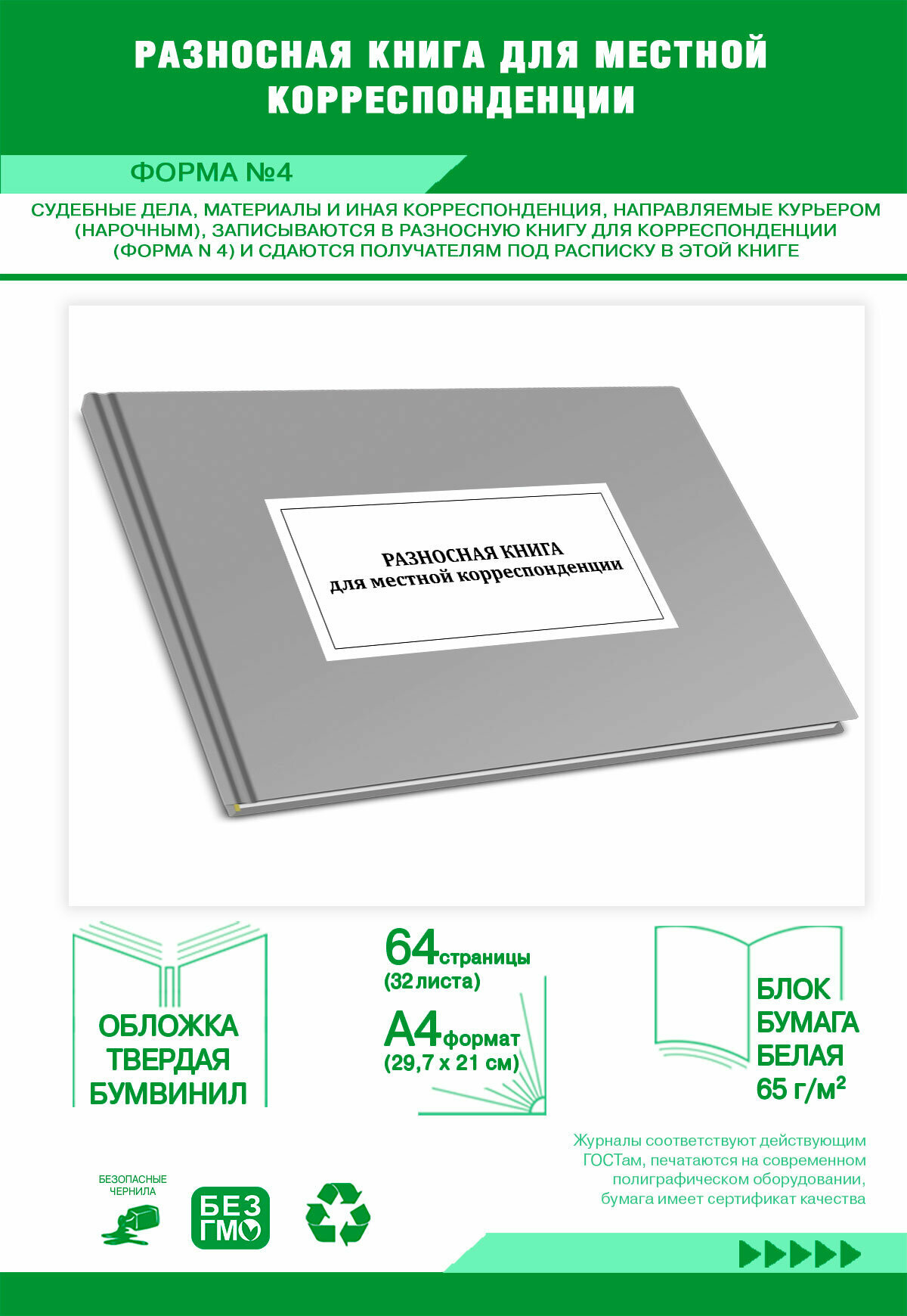 Разносная книга для местной корреспонденции (Форма №4) 64 страниц Твердый, серый, бумвинил