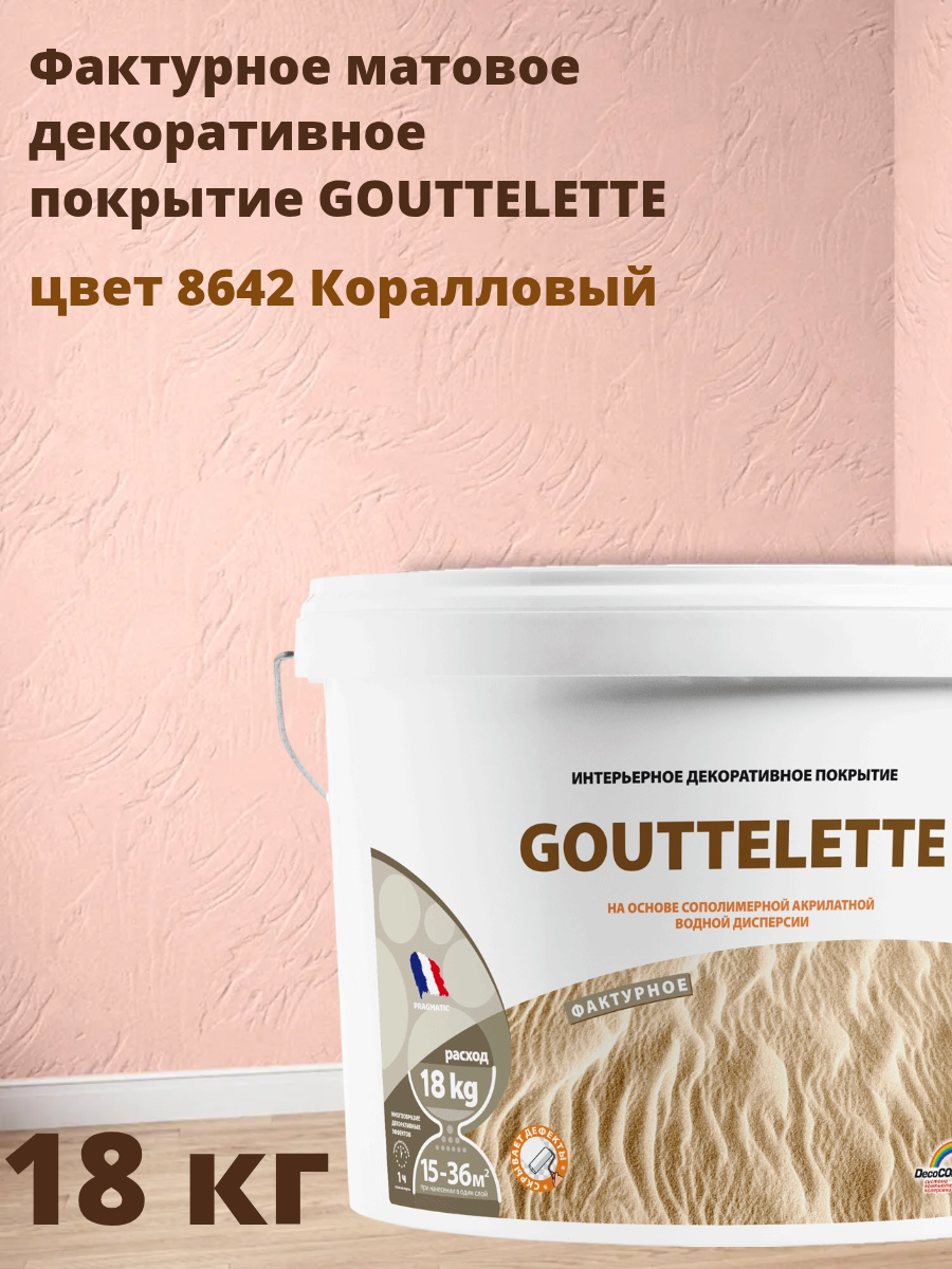 Водное Фактурное матовое декоративное покрытие Гутлет (GOUTTELETTE) с различными эффектами нанесения для внутренних работ, 18кг, цвет Кораллово-розовый (8642)