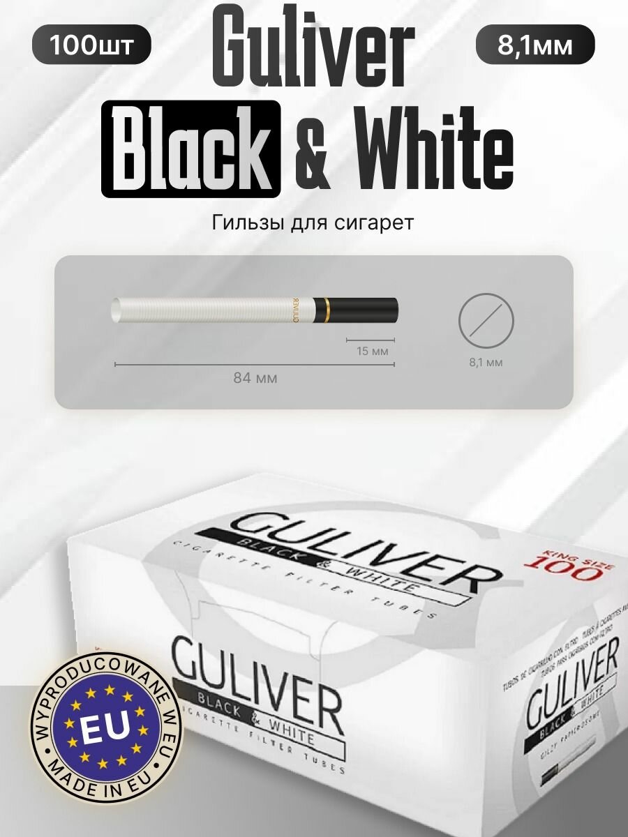 Гильзы для сигарет "Guliver Black & White", 8 мм, 100 штук, бумага
