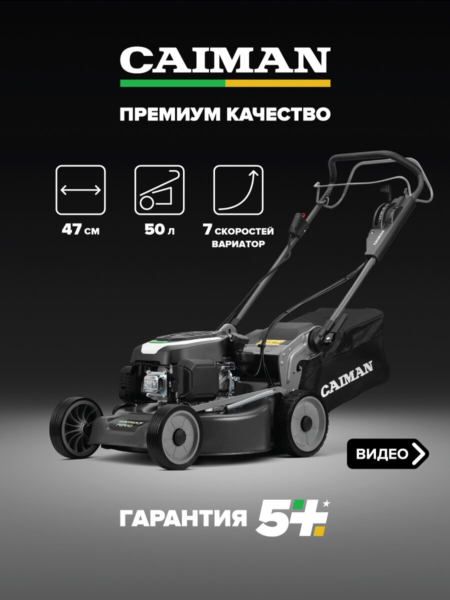 Газонокосилка бензиновая CAIMAN Ferro 47CVE (электростартер 12V) самоходная