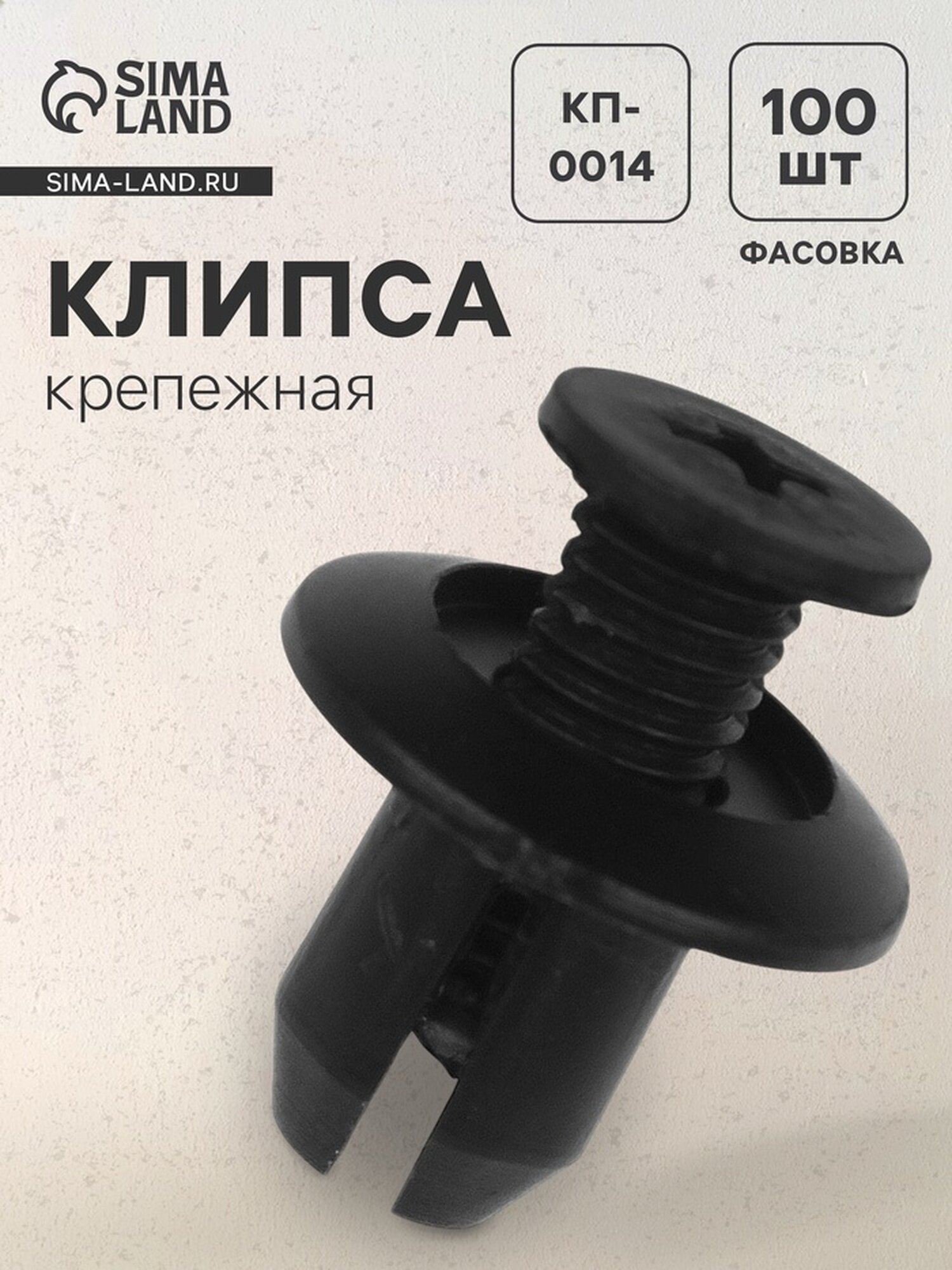 Клипса крепежная Сима-ленд КП-0014, пластик, 100 штук, черная