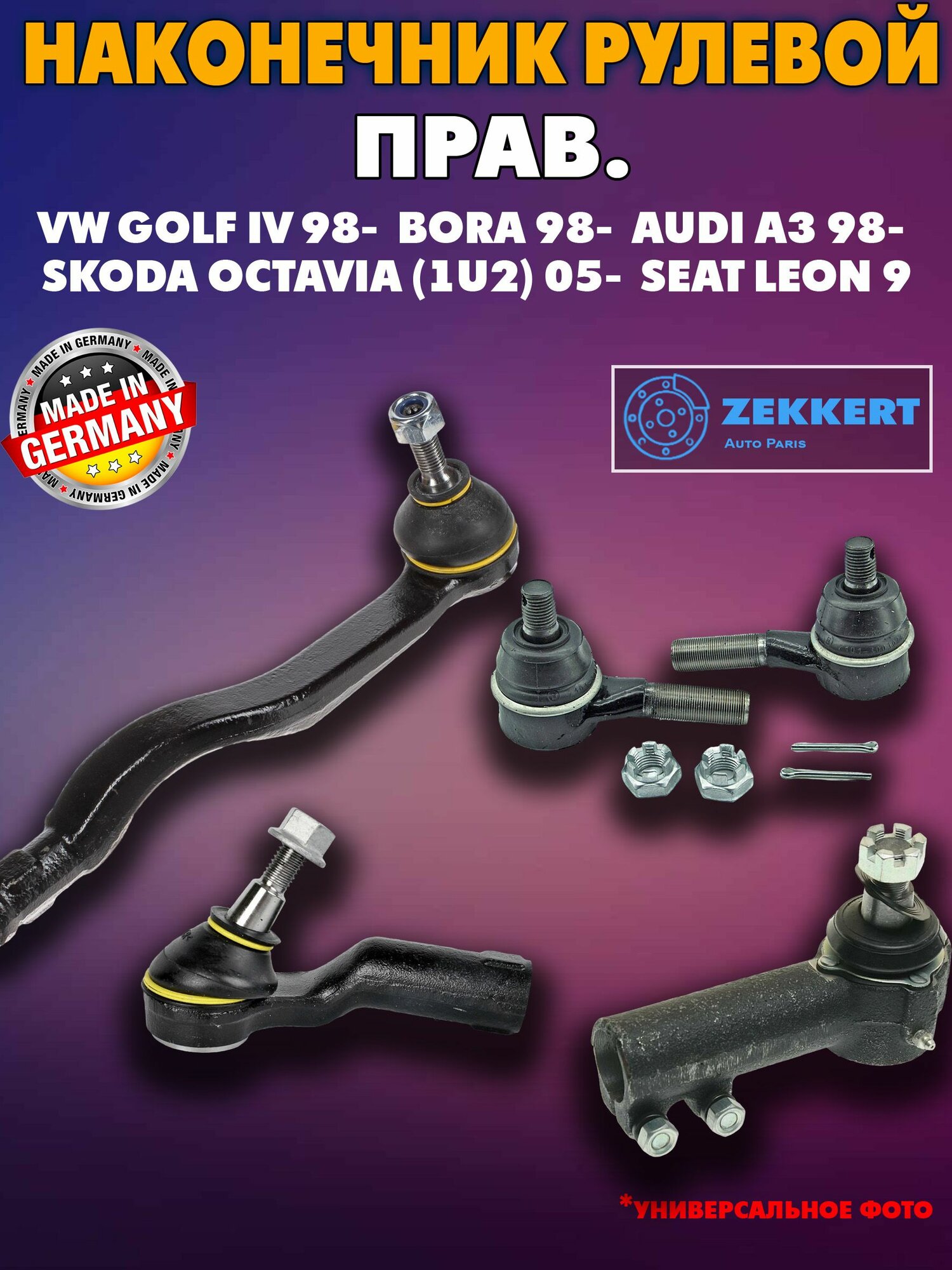 Наконечник рулевой прав. VW Golf IV 98- Bora 98- Audi A3 98- Skoda Octavia (1U2) 05- Seat Leon 9