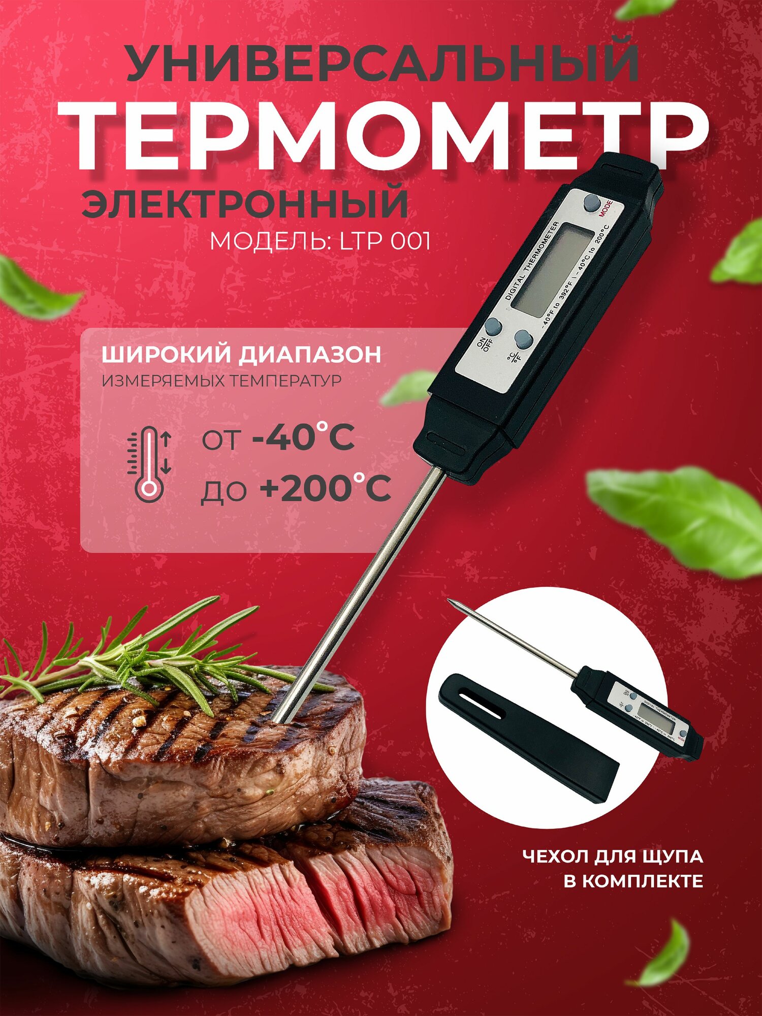 Кухонный электронный термометр с металлическим щупом LTP-001