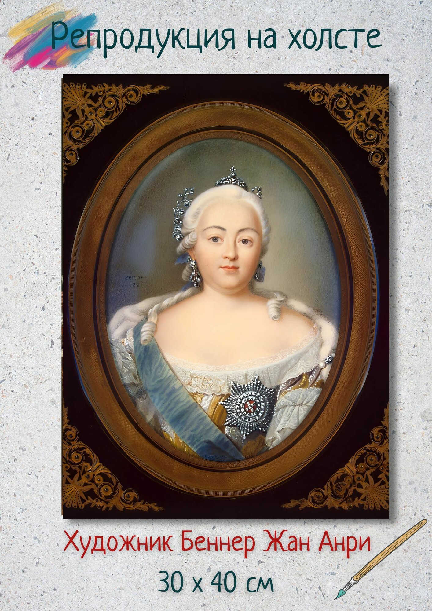 Беннер Жан Анри "Портрет императрицы Елизаветы Петровны". Картина на холсте 30х40 см репродукция