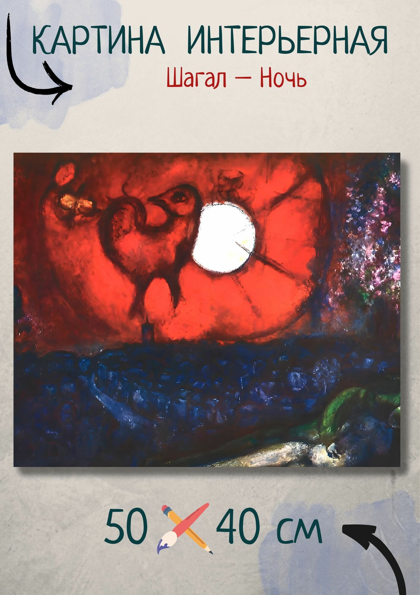 Шагал Марк Захарович "Ночь". Картина 50х40