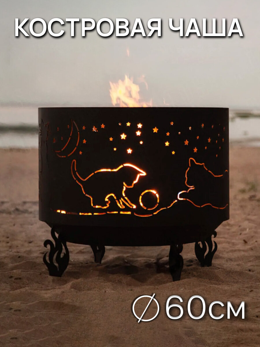 Костровая чаша "Коты и звезды", диаметр 60 см / Чаша для костра FIRE-HOUSE
