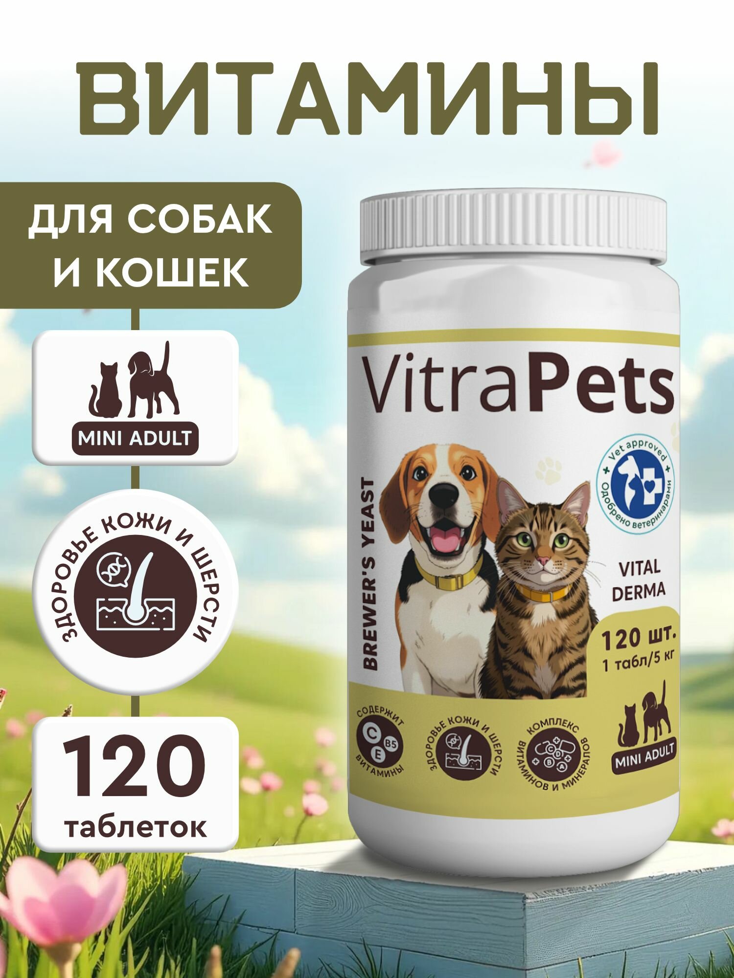 VitraPets Brewer's Yeast Vital Derma Mini Adult Dog&Сat Кормовая добавка для собак и кошек с чесноком и биотином, дрожжи пивные, мультивитаминый комплекс, 120 таб