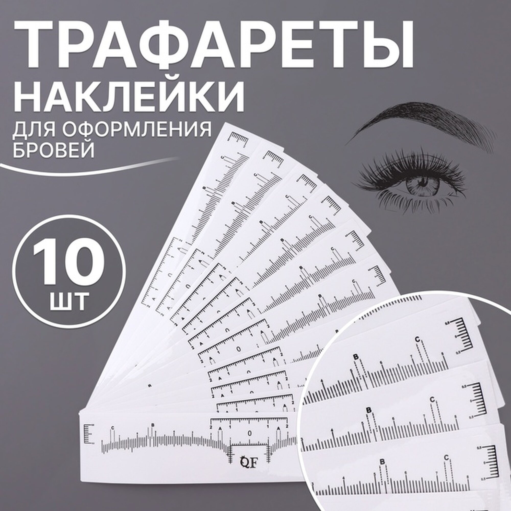 Трафареты - наклейки для оформления бровей, набор - 10 шт