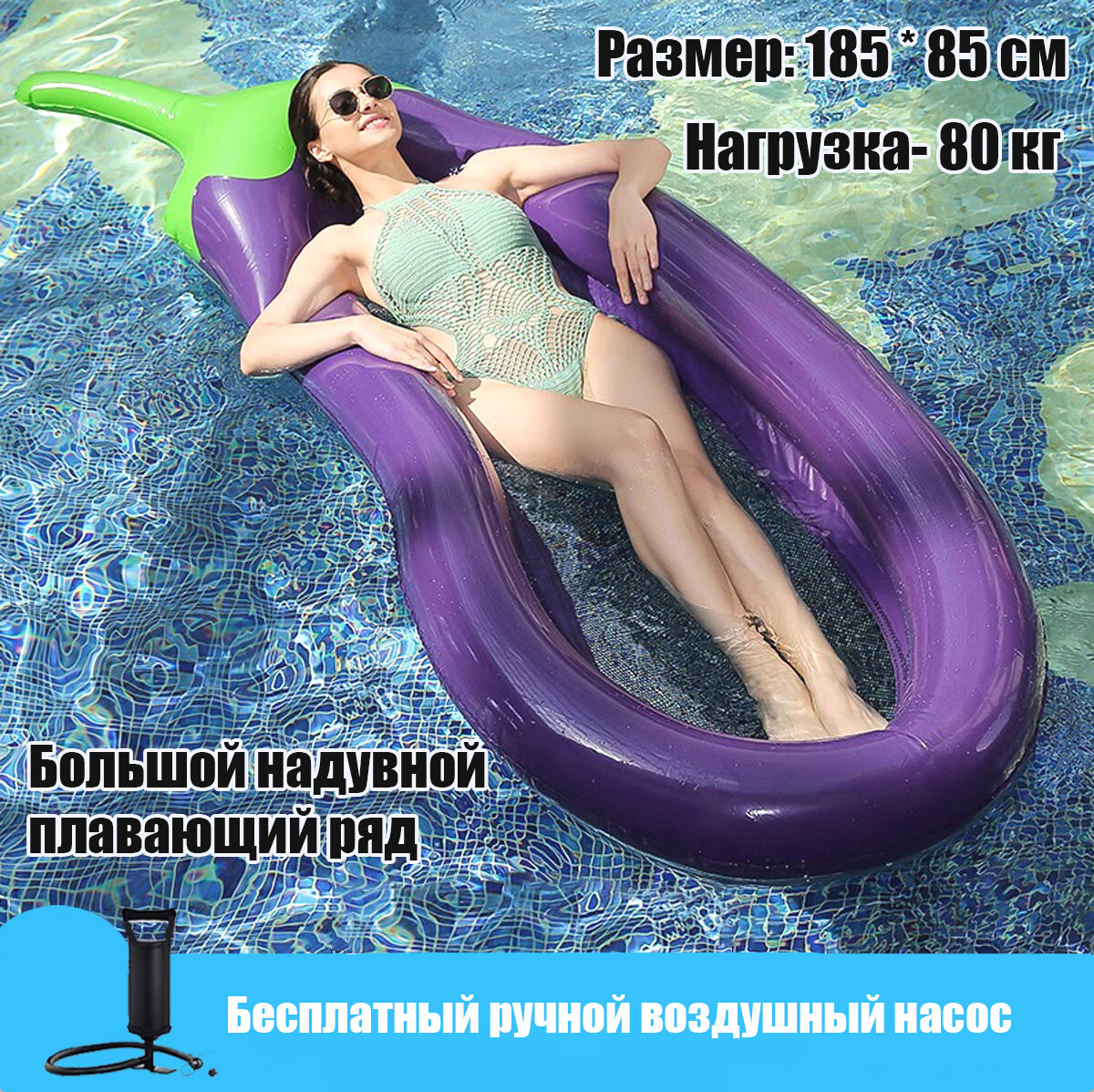 Большая надувная кровать-баклажан, плавающая на воде, 185*95 см, фиолетовая, надувная кровать