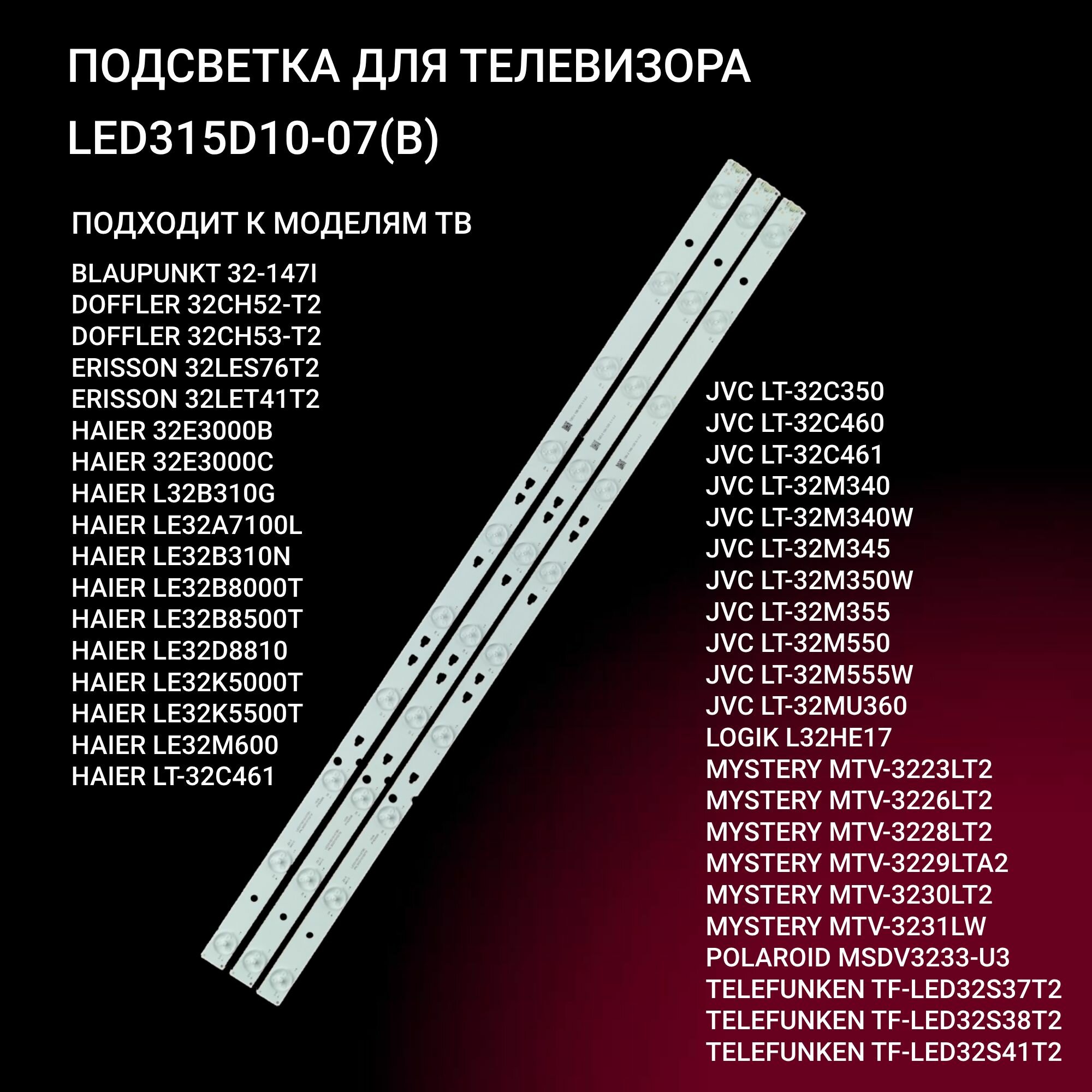 Подсветка LED315D10-07(B) для TV Haier LE32M600 LE32K5000T LE32K5500T LE32B8000T LE32B8500T, JVC LT-32M340 LT 32M345 LT-32M355 32M550 32M555W, Mystery MTV3223LT2 3226LT2