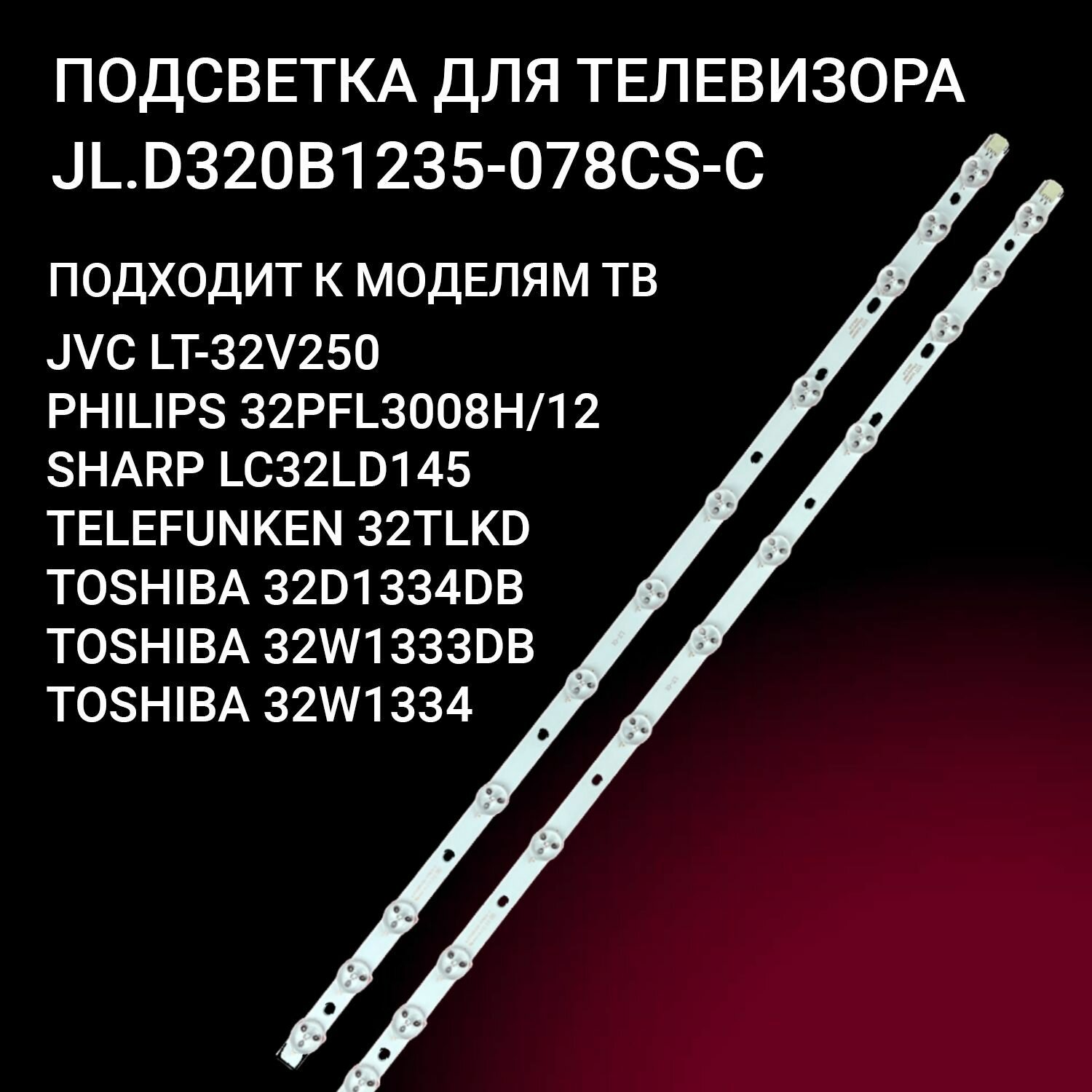LED подсветка JL. D320B1235 для TV SHARP LC32LD145, TOSHIBA 32D1334DB, 32W1333DB, 32W1334, PHILIPS 32PFL3008H12, TELEFUNKEN 32TLKD