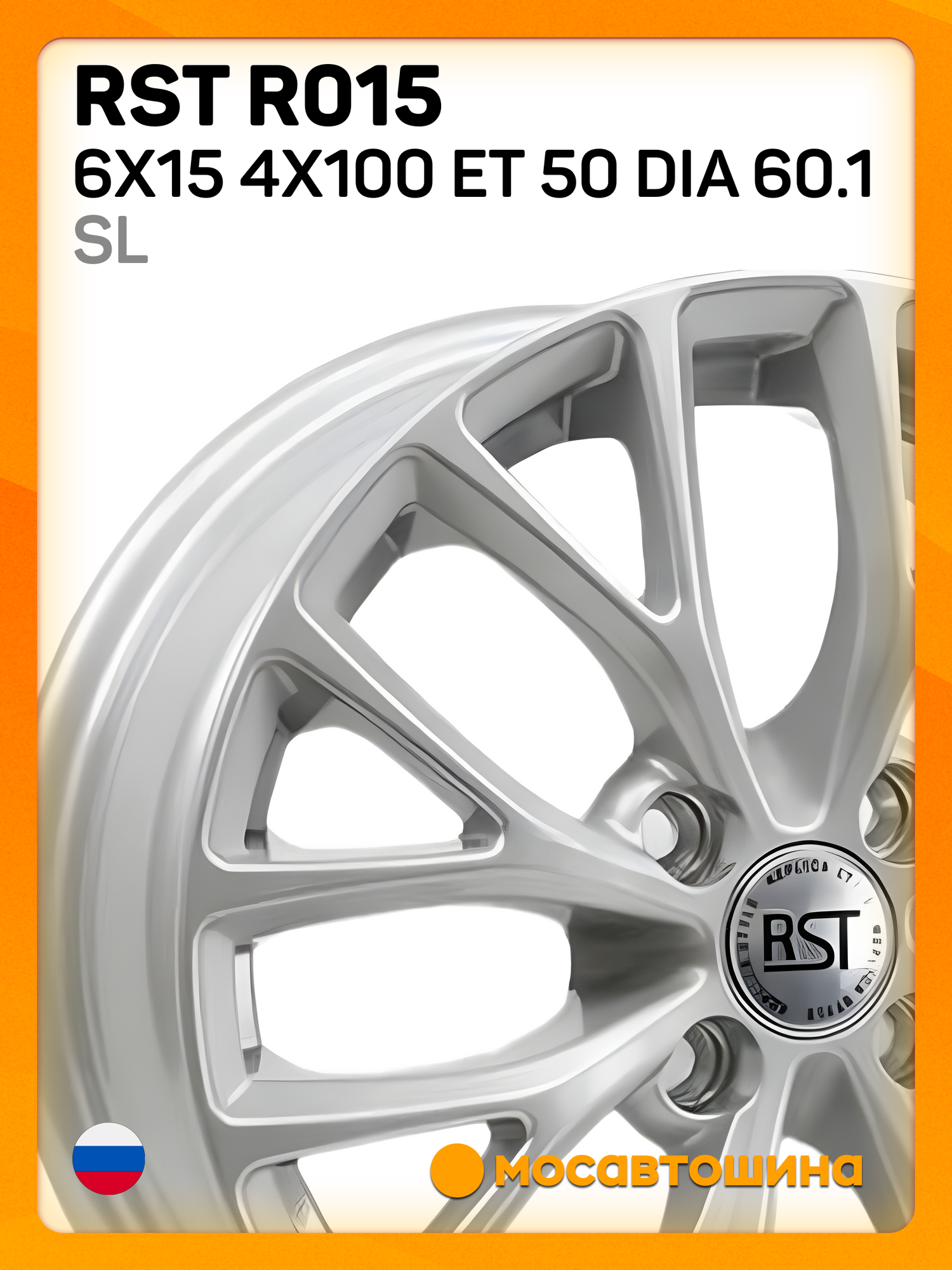 Автомобильные диски RST R015 6x15 4x100 ET 50 Dia 60.1 SL
