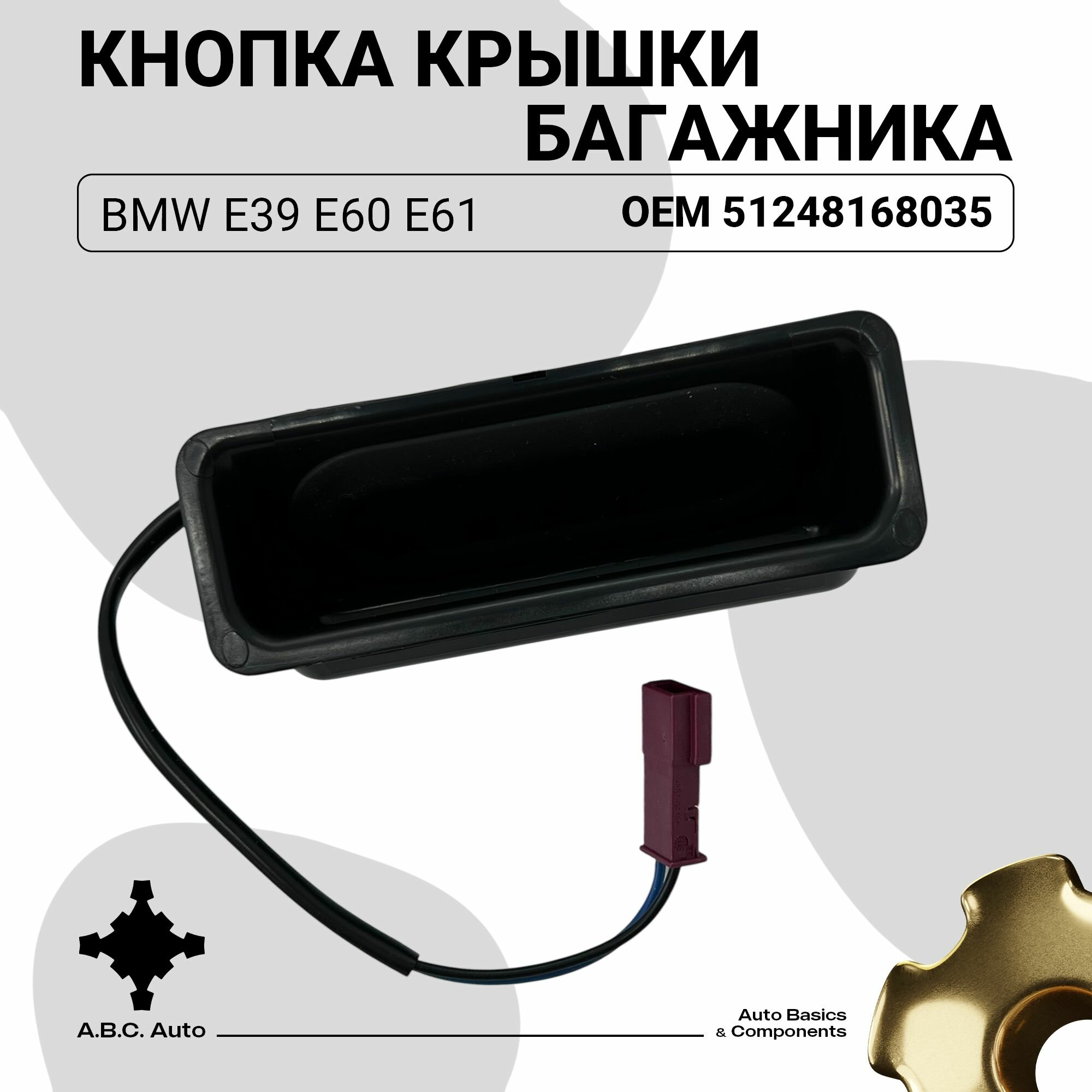 Кнопка открывания багажника для BMW БМВ E39 E60 E61