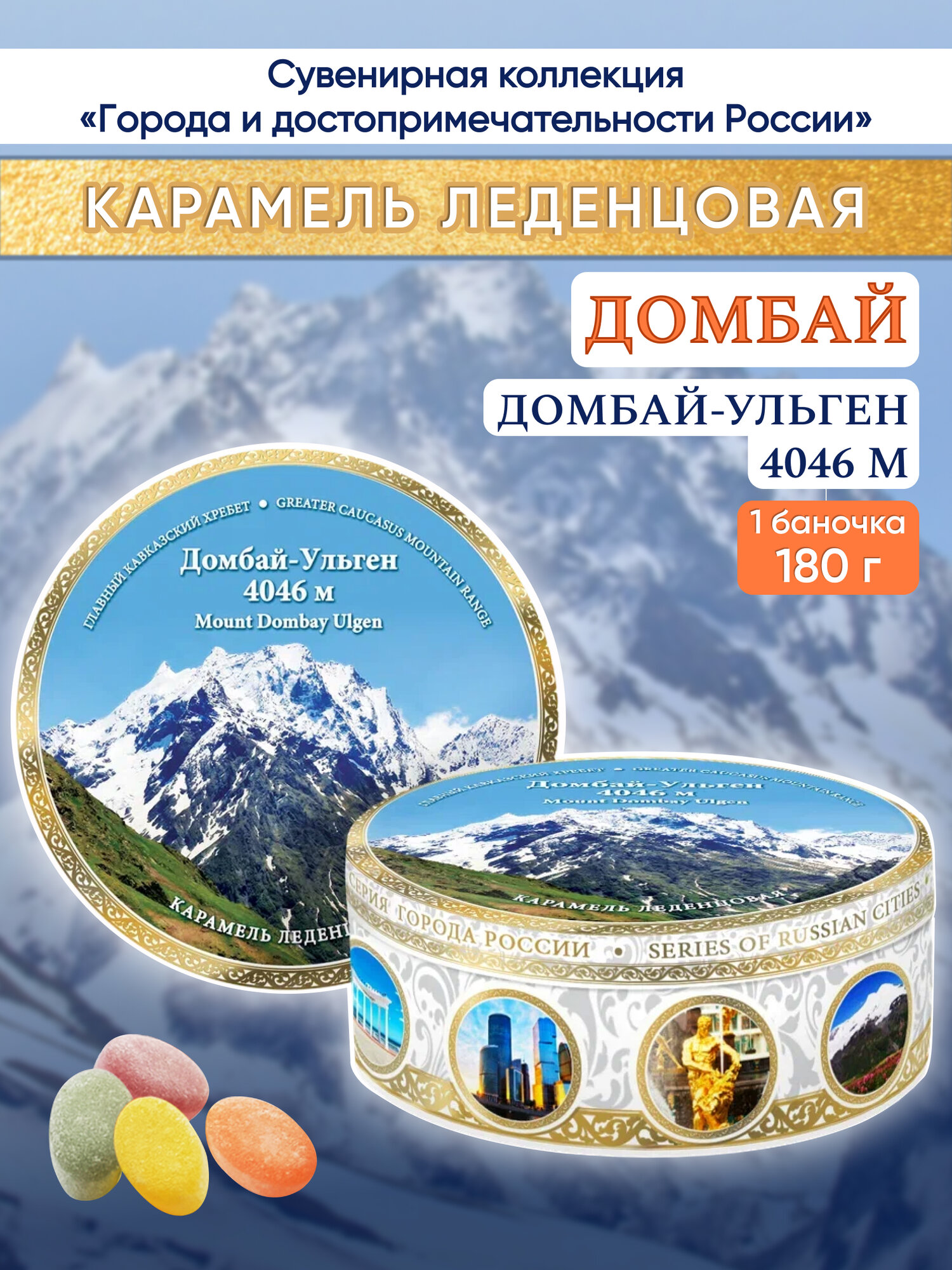 Карамель леденцовая Wooden Dreams "Домбай 1" сувенирная, в жестяной банке, 1 шт