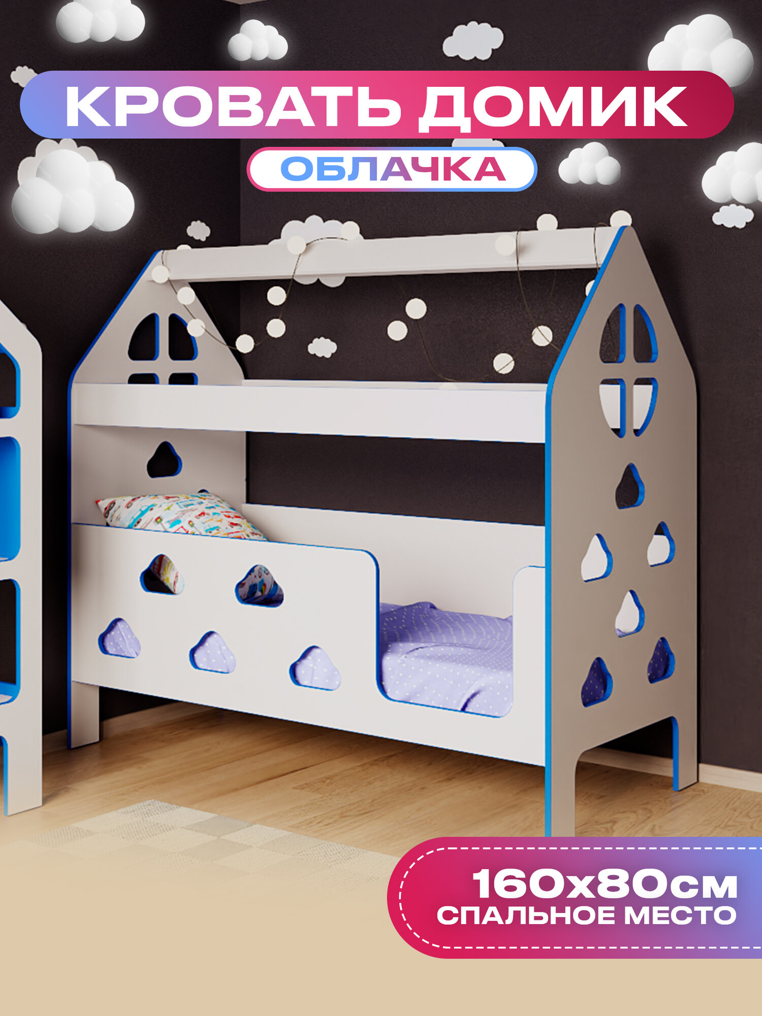 Кровать детская с бортиком под матрас 160х80, кровать-домик "Облачка", БазисВуд, цвет синий