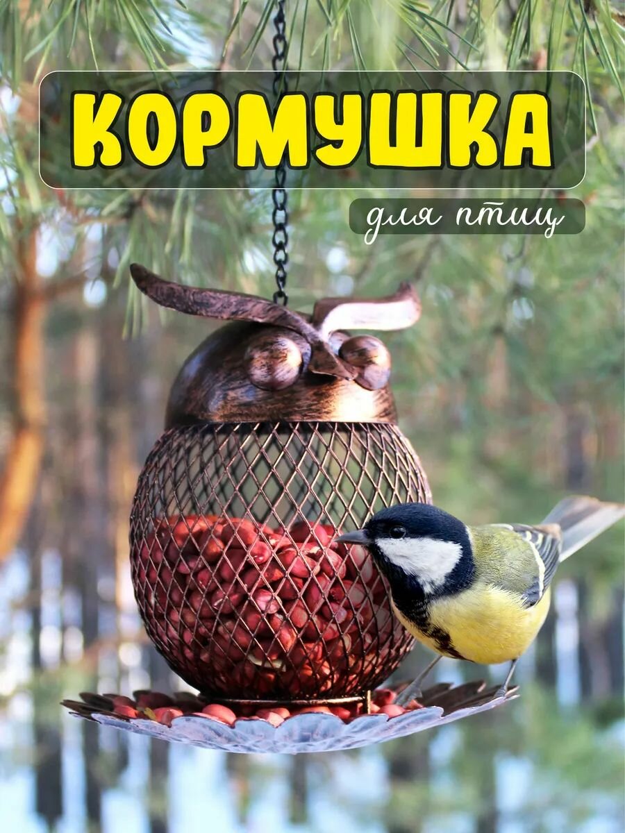 Muu-More Кормушка для птиц уличная подвесная