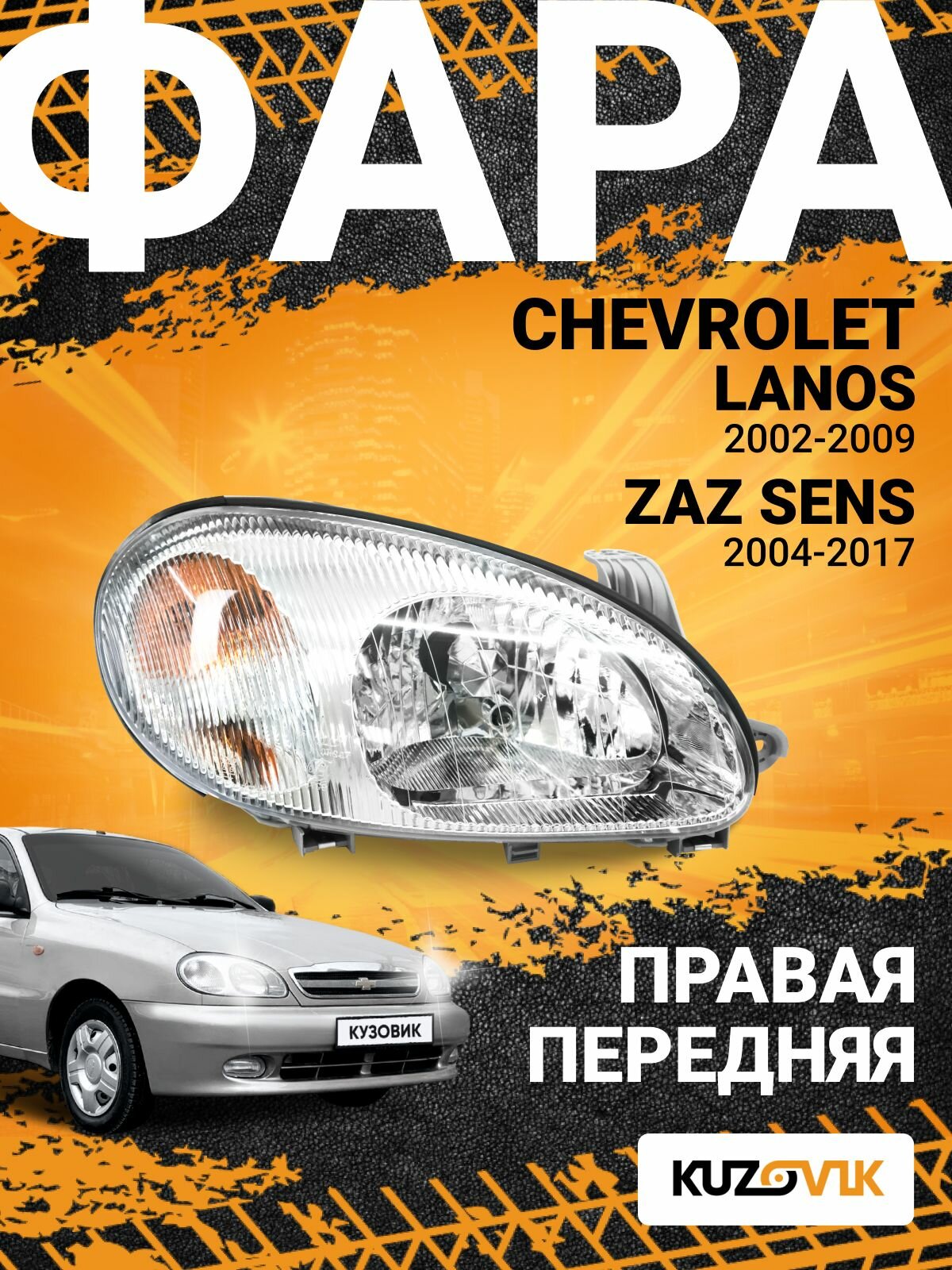 Фара правая для Шевроле Ланос Chevrolet Lanos (2002-) под корректор