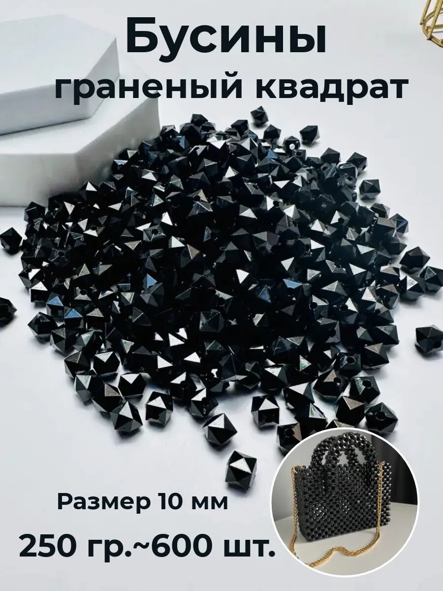 Граненый квадрат бусины черные 250 гр